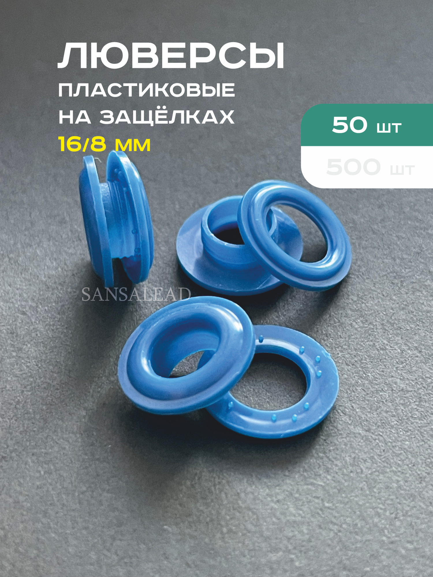 Люверсы пластиковые 16/8 мм на защёлках, клипсы