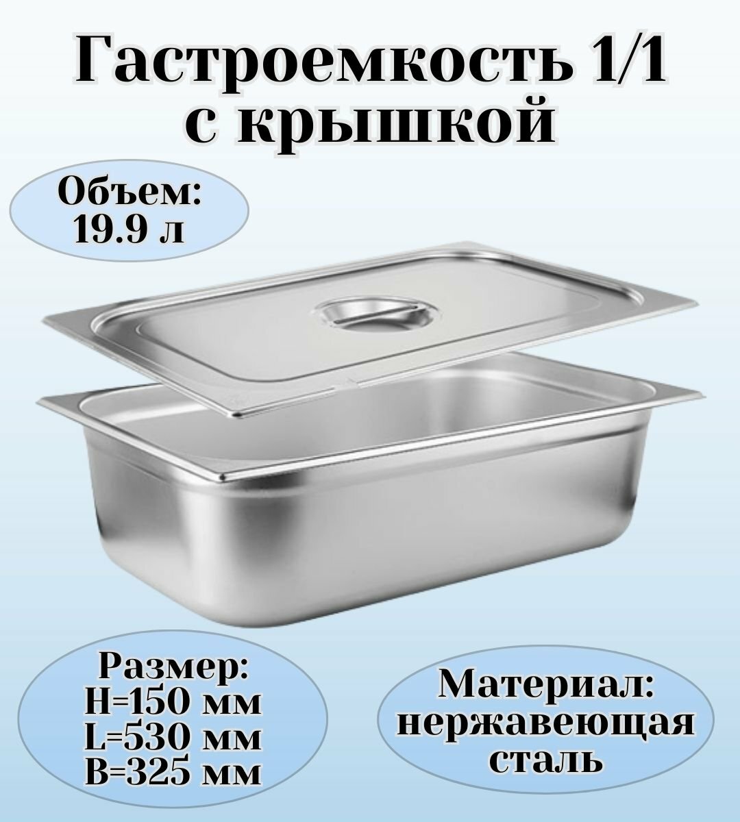 Гастроемкость с крышкой (1/1) H=150 мм L=530 мм B=325 мм ProHotel