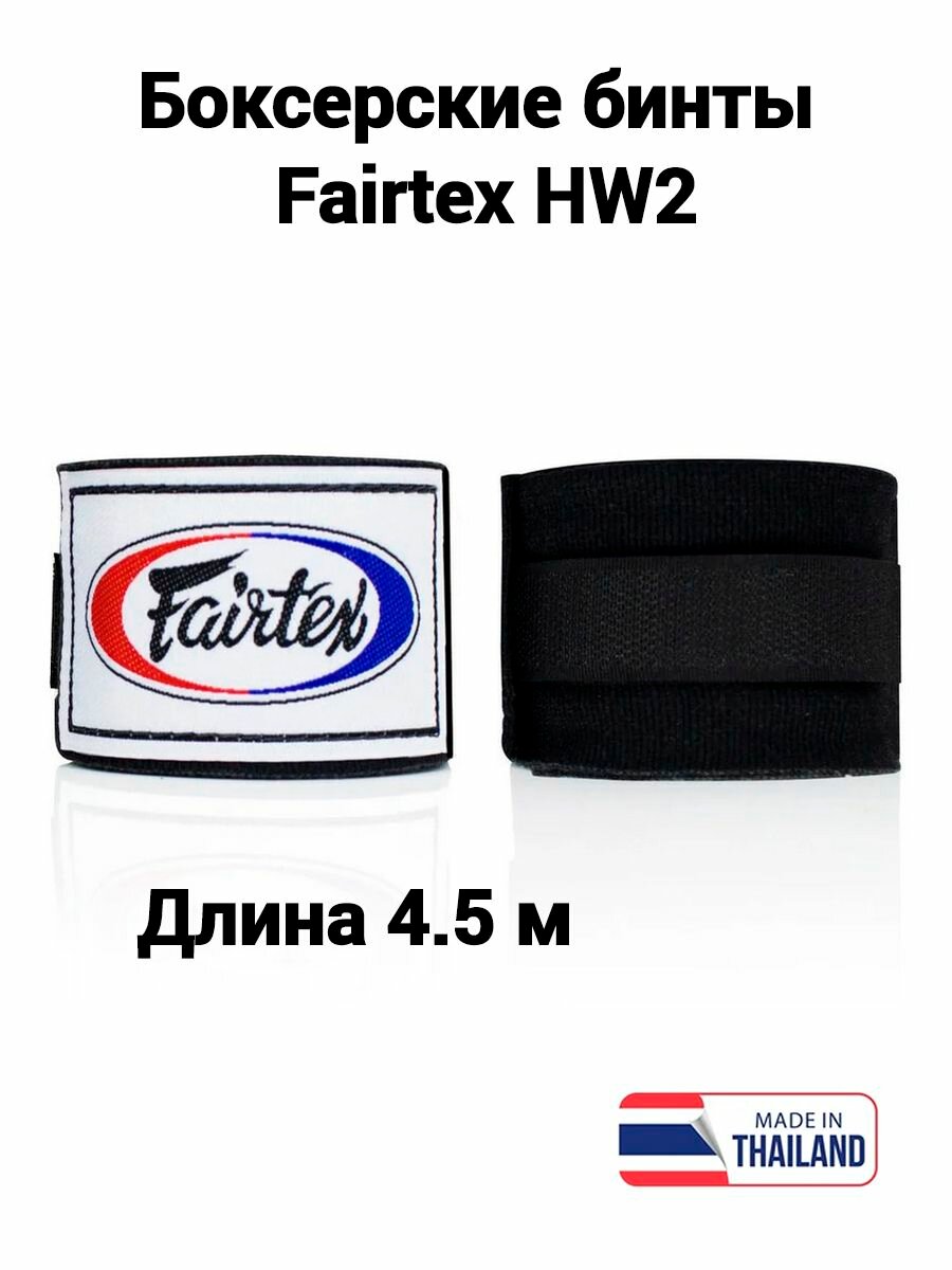 Бинты боксерские HW2 Fairtex черный 4.5 м
