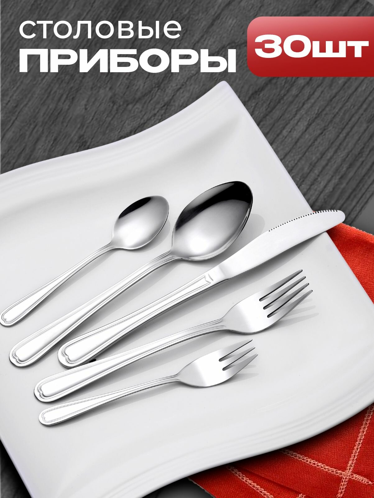 Набор столовых приборов в цвете "Серебро" 30шт