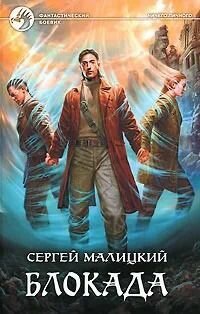Блокада
