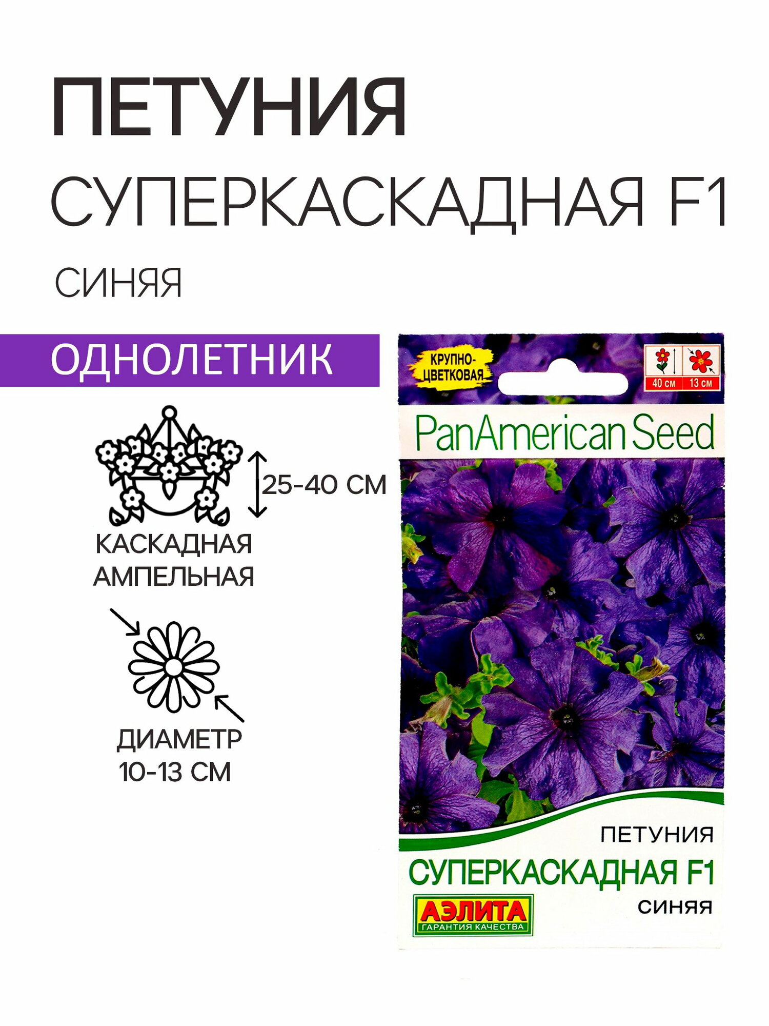Семена цветов Петуния "Суперкаскадная", F1, синяя, 7 шт, однолетник, "Аэлита" селекция PanAmerican Seed