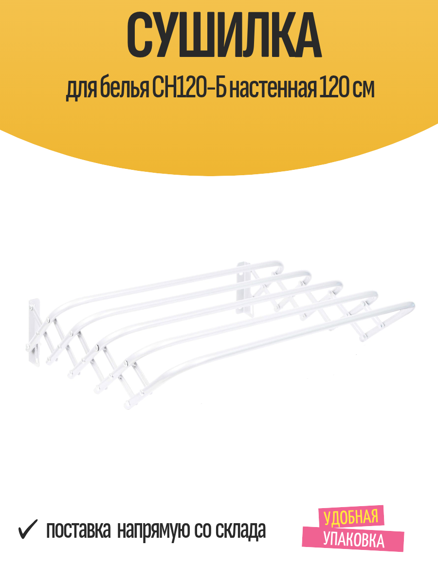 Сушилка для белья СН120-Б настенная 120 см