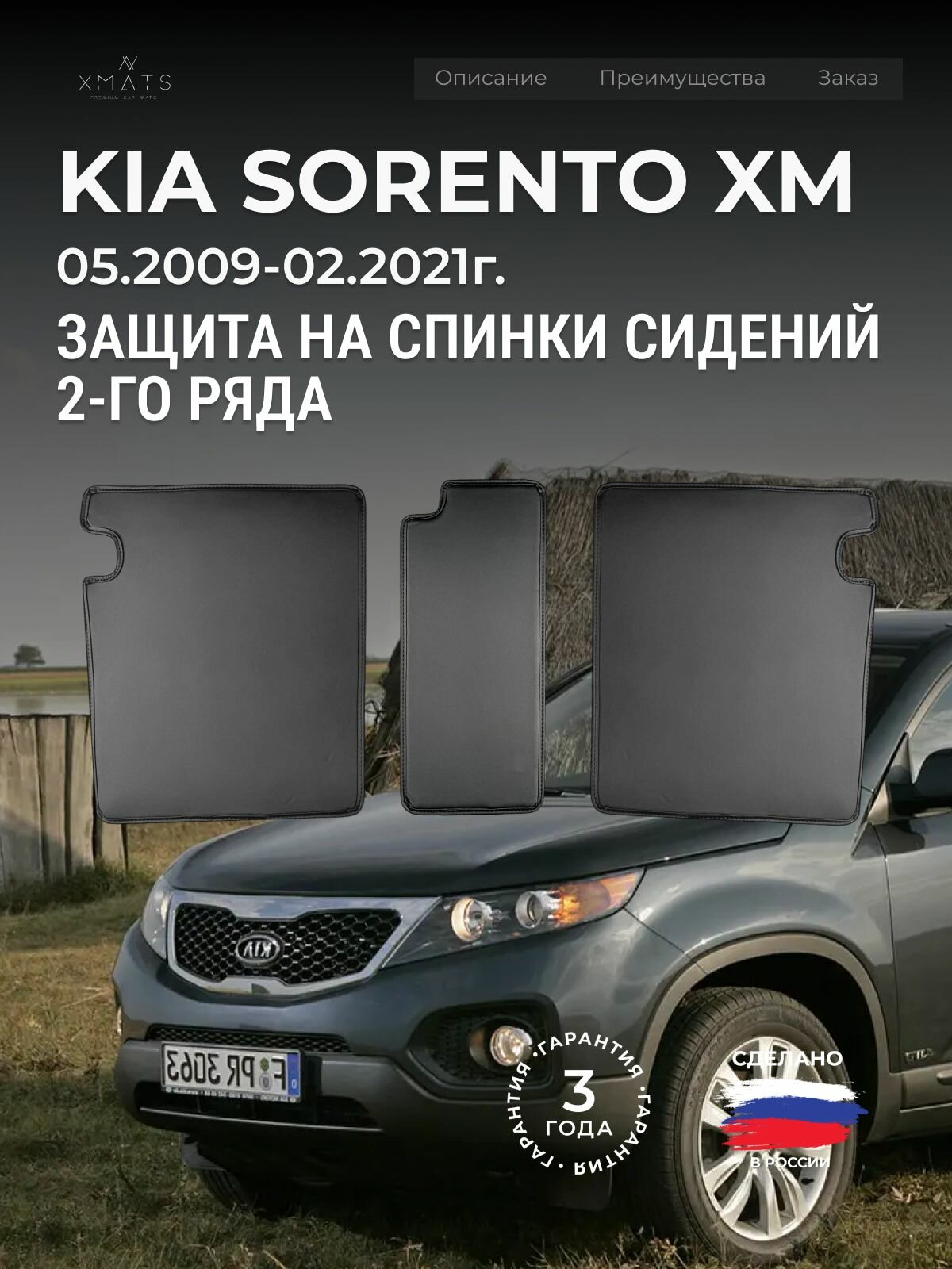Защита на спинки сидений второго ряда Kia Sorento XM (2 п-е 05.2009-02.2021г.) / Коврик в багажник для спинок сидений 2-го ряда Киа Соренто