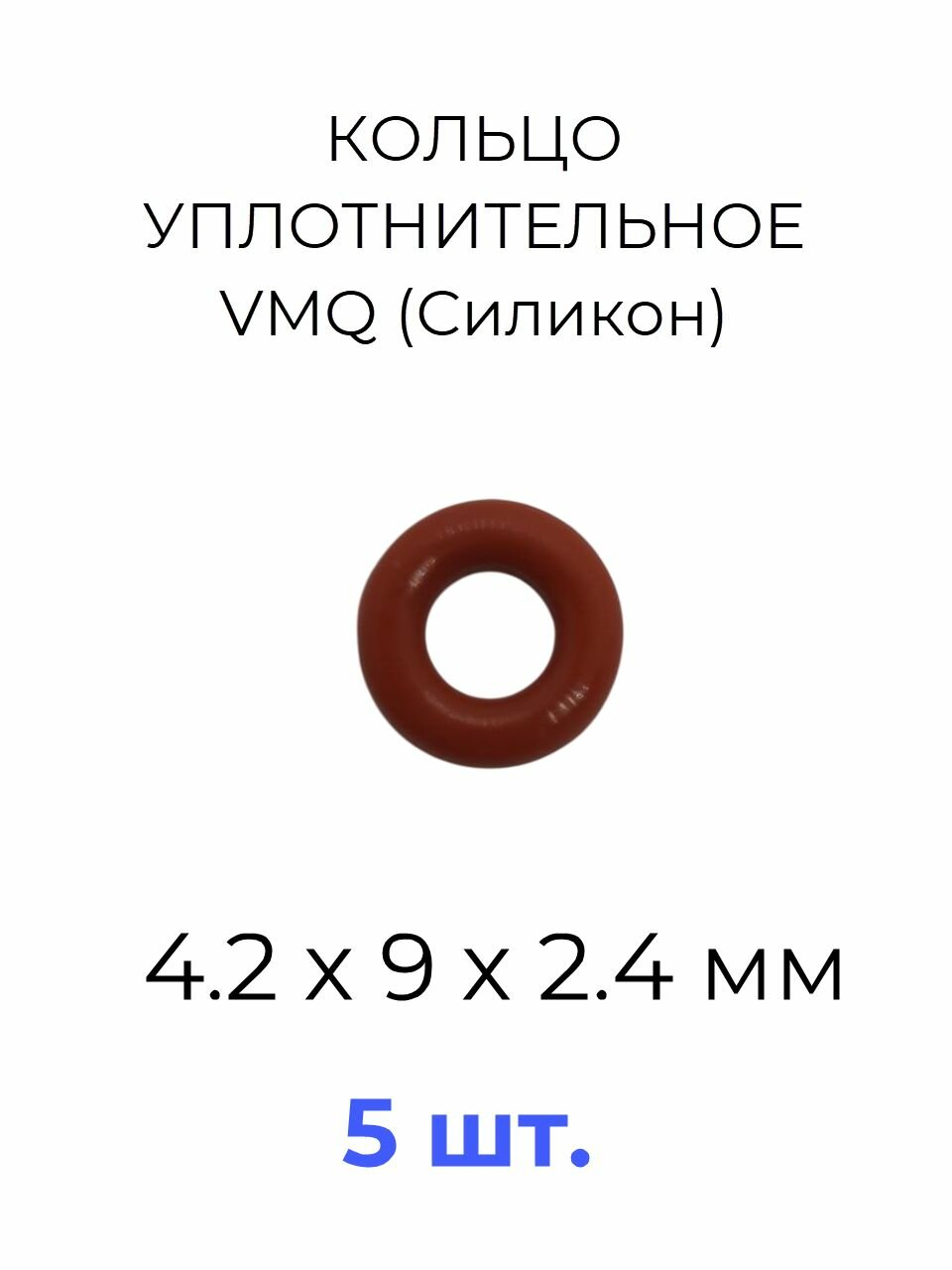 Кольцо уплотнительное 4.2х9х2.4 VMQ силикон 5 шт.