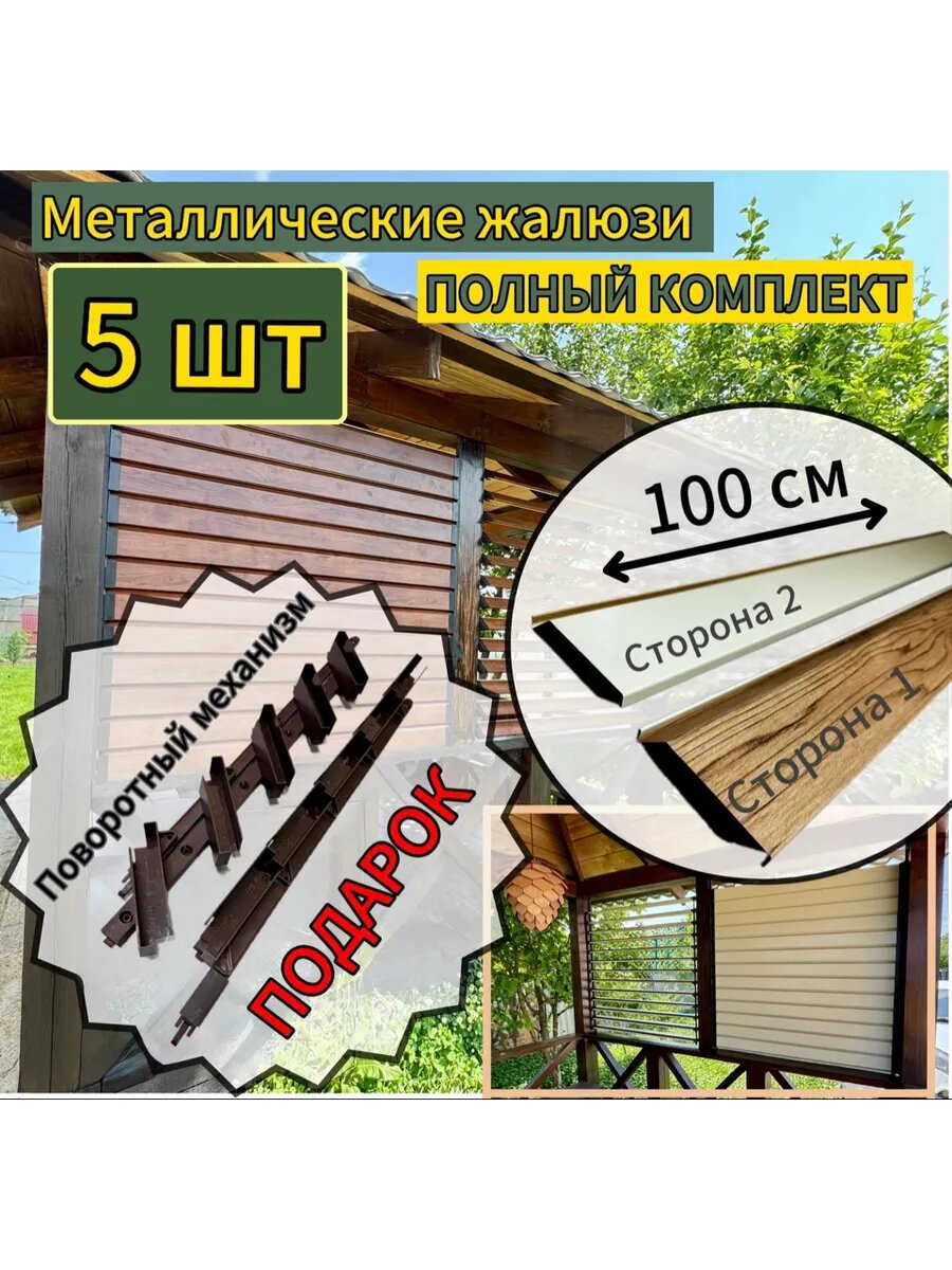 Металлические жалюзи с поворотным механизмом