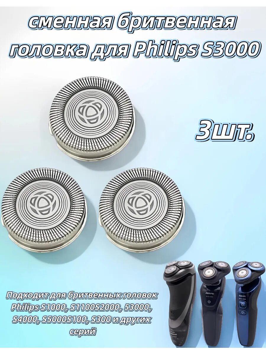 Бритвенные головки SH30/50 для S3102/3103