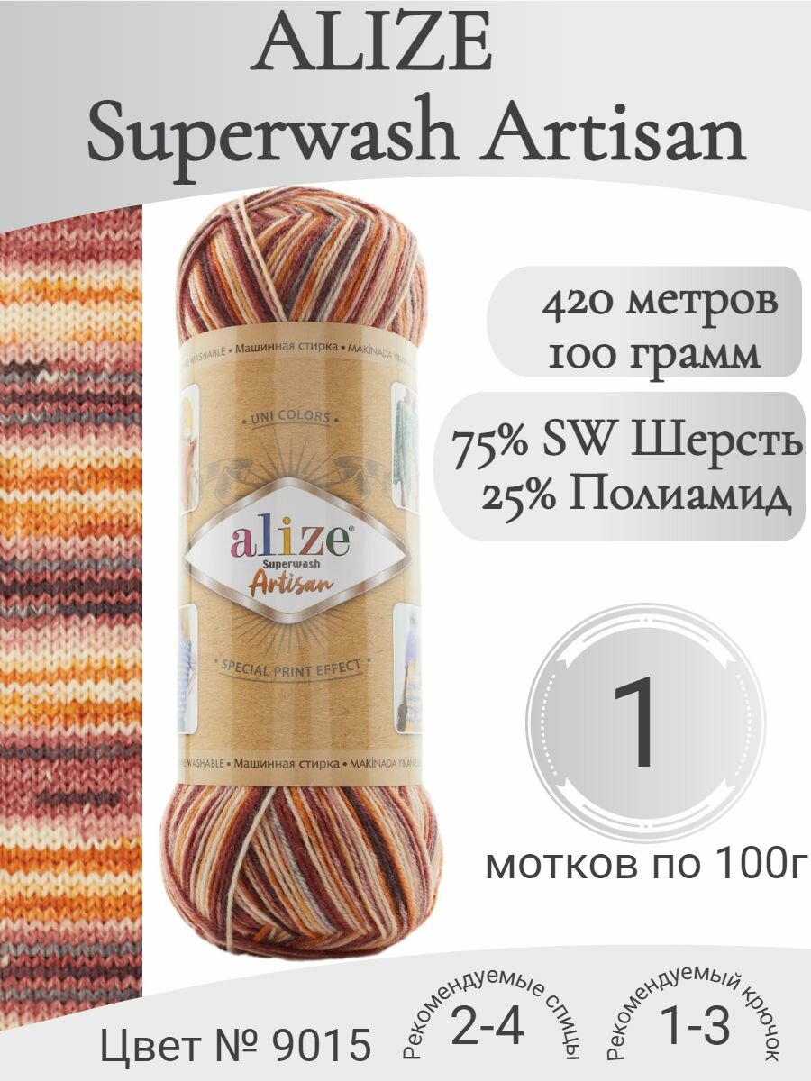 Пряжа Alize Superwash Artisan (Ализе Супервош Артисан), 9015 (1 моток)