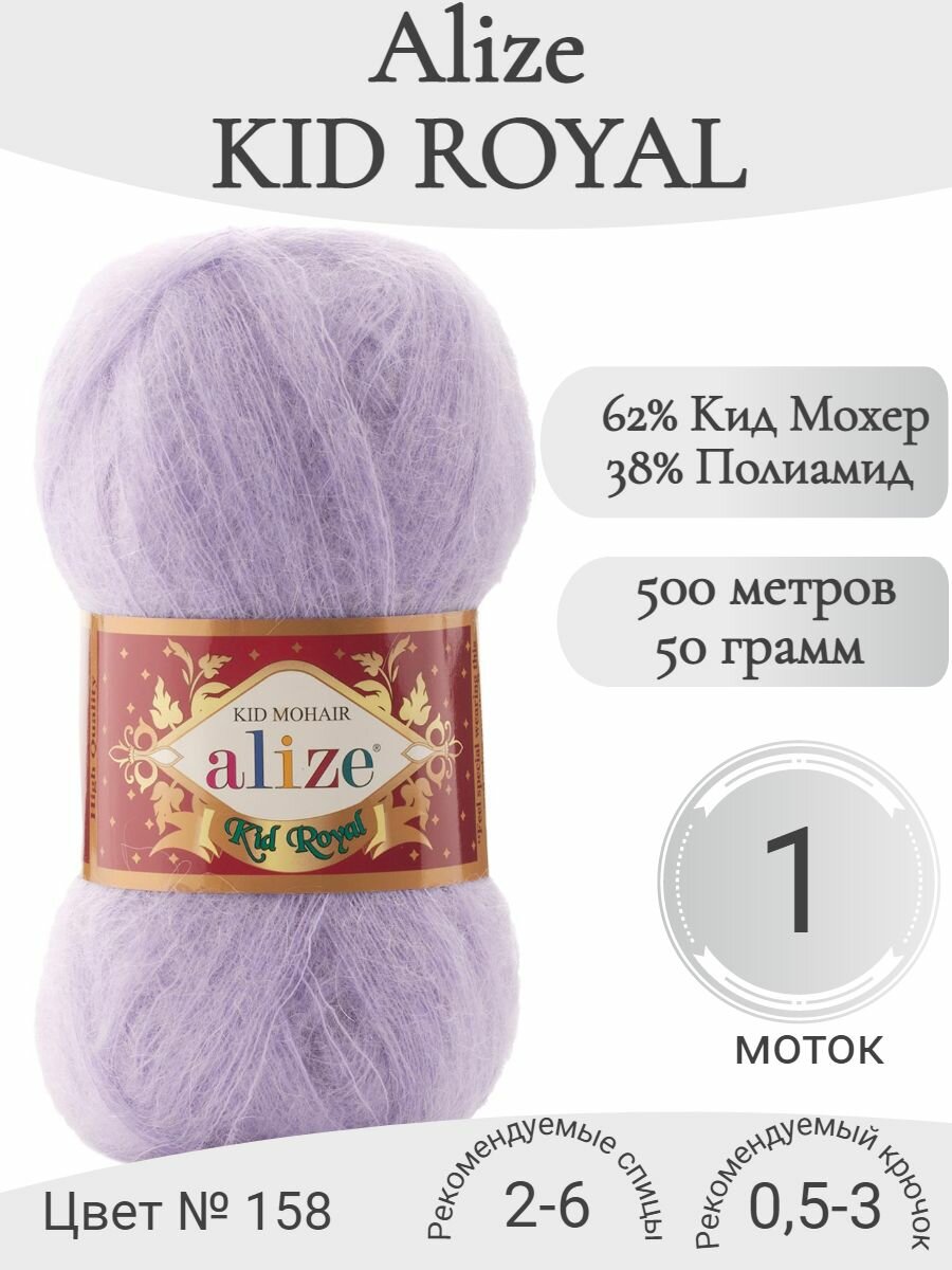 Пряжа Kid Royal Alize (Ализе Кид Роял), 158-лаванда (1 моток)
