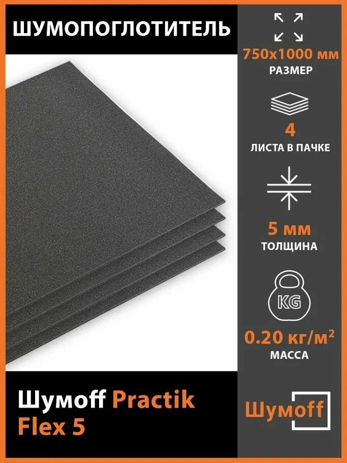 Плеяда Шумопоглощение Шумофф Practik Flex 5 (4 листа)