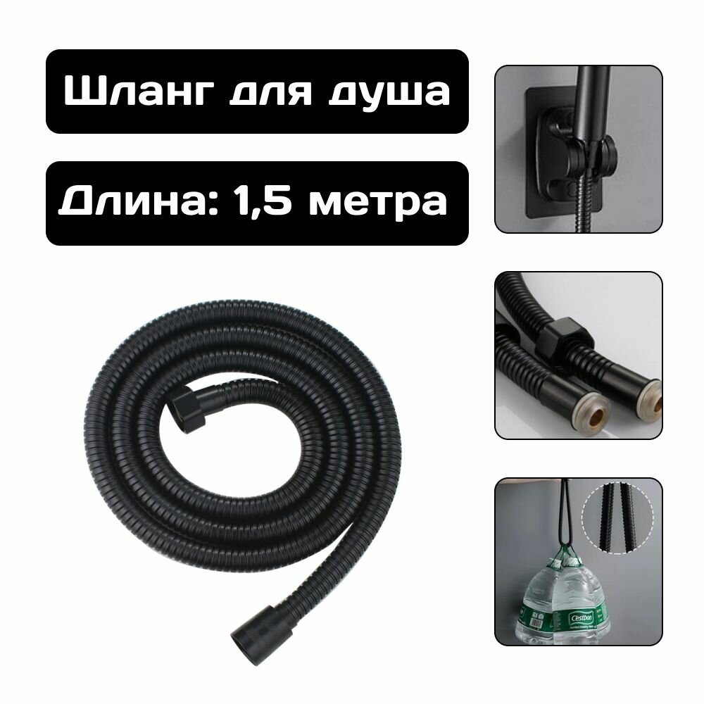 Шланг для душа 150 см. черный, для ванн и душевых кабин, усиленный
