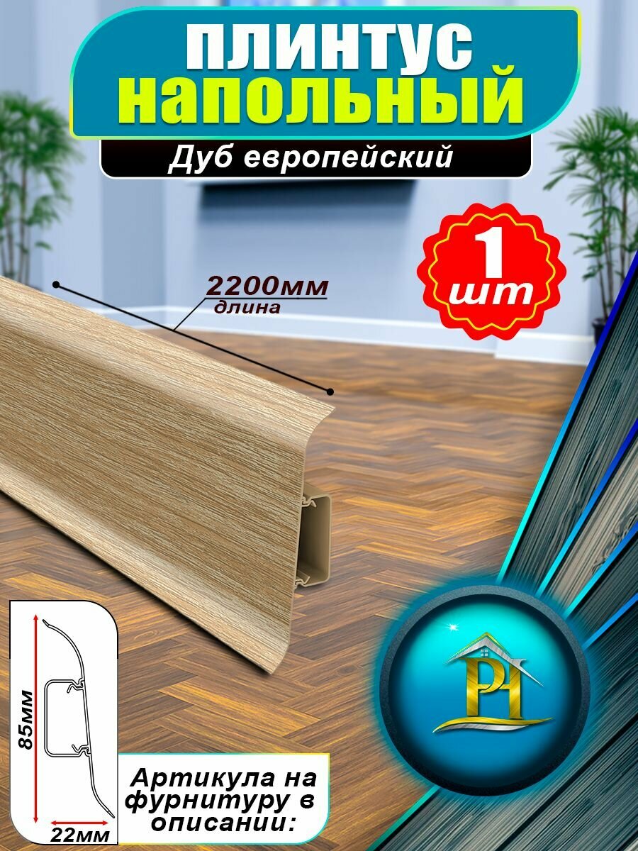 Плинтус IDEAL Классик, -2200х85 мм - 218 Дуб европейский - 1шт