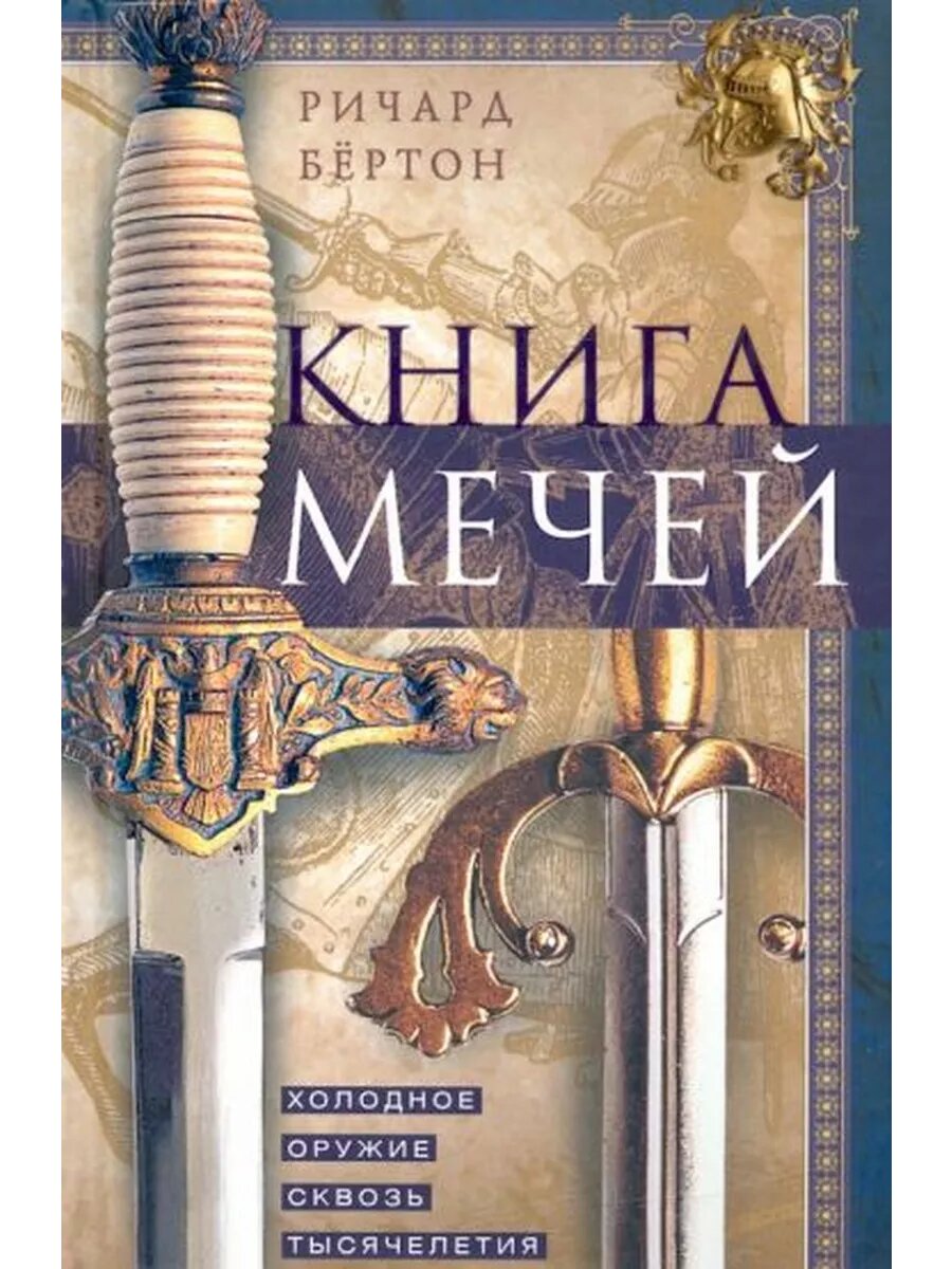 Ричард Бертон: Книга мечей. Холодное оружие сквозь тысячелет