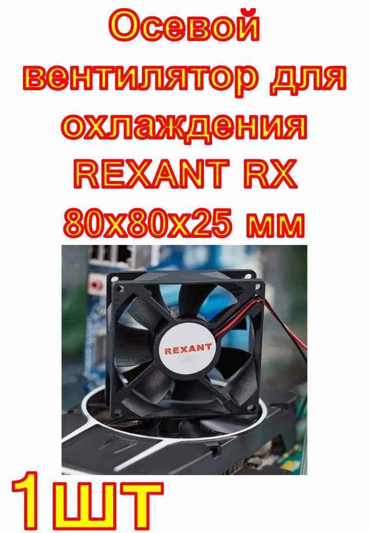 Осевой вентилятор для охлаждения REXANT RX 80х80х25 мм 24 В