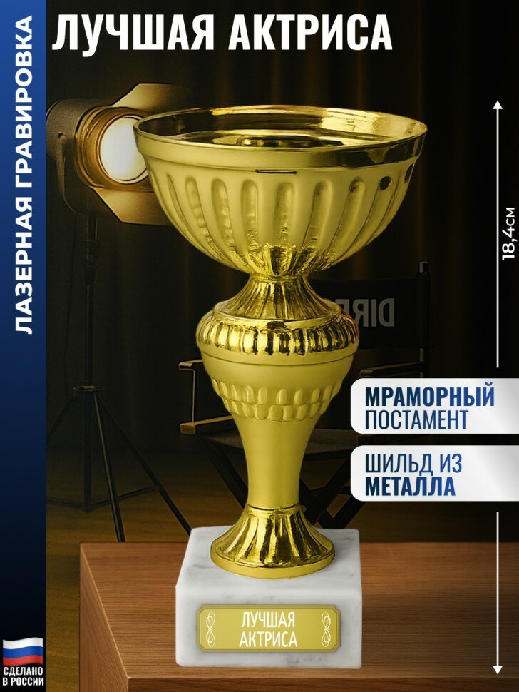 Кубок "Лучшая актриса" на мраморном постаменте