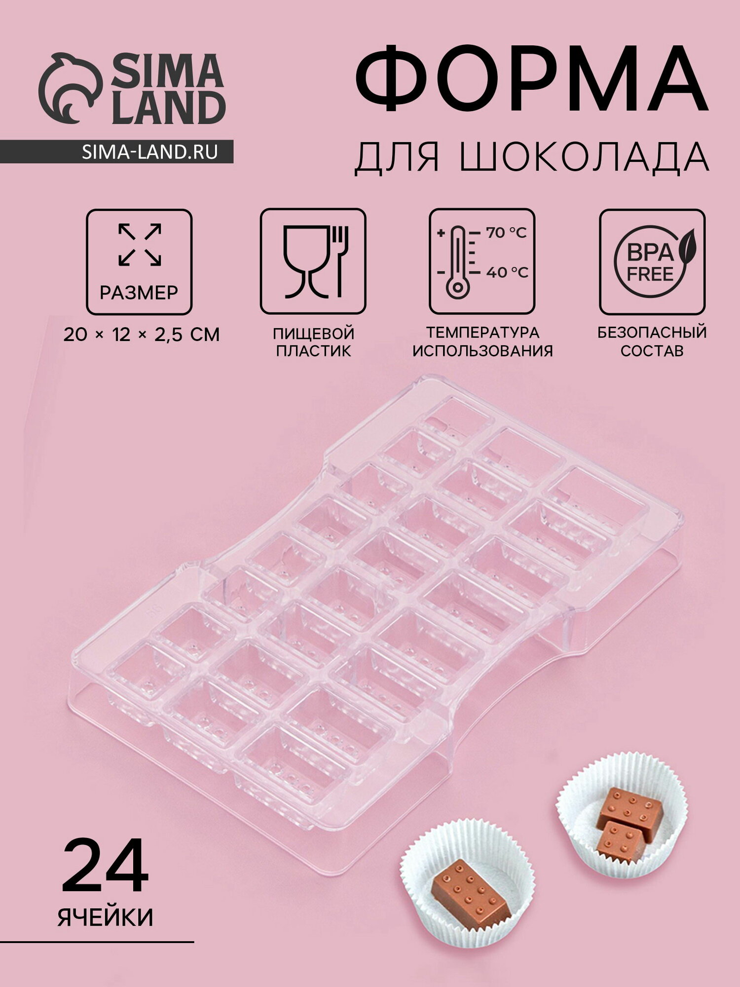 Форма для конфет и шоколада "Лего", пластик, 24 ячейки, 20x12x2.5 см, глубина 1.5 см, прозрачная