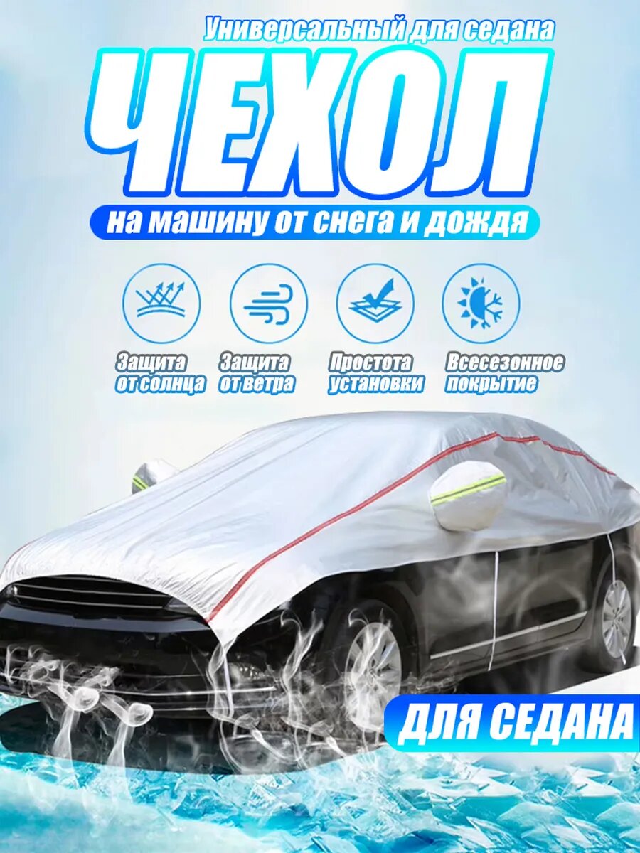 Чехол на автомобиль от солнца и снега, тент для автомобиля 1 шт
