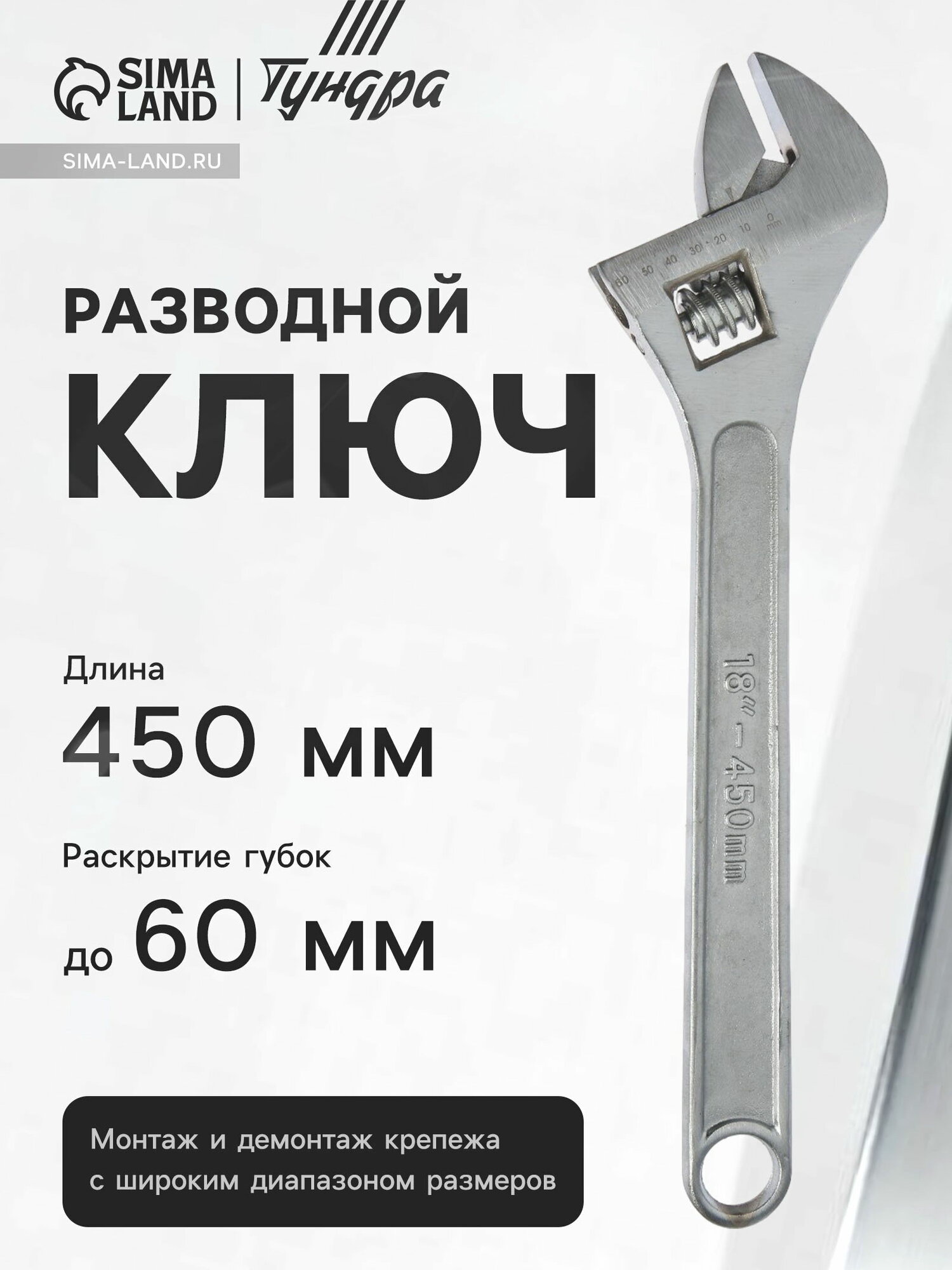 Ключ разводной 450 мм, вид ключа: разводной, размер упаковки: 11.5 x 2.5 x 44.5 см.
