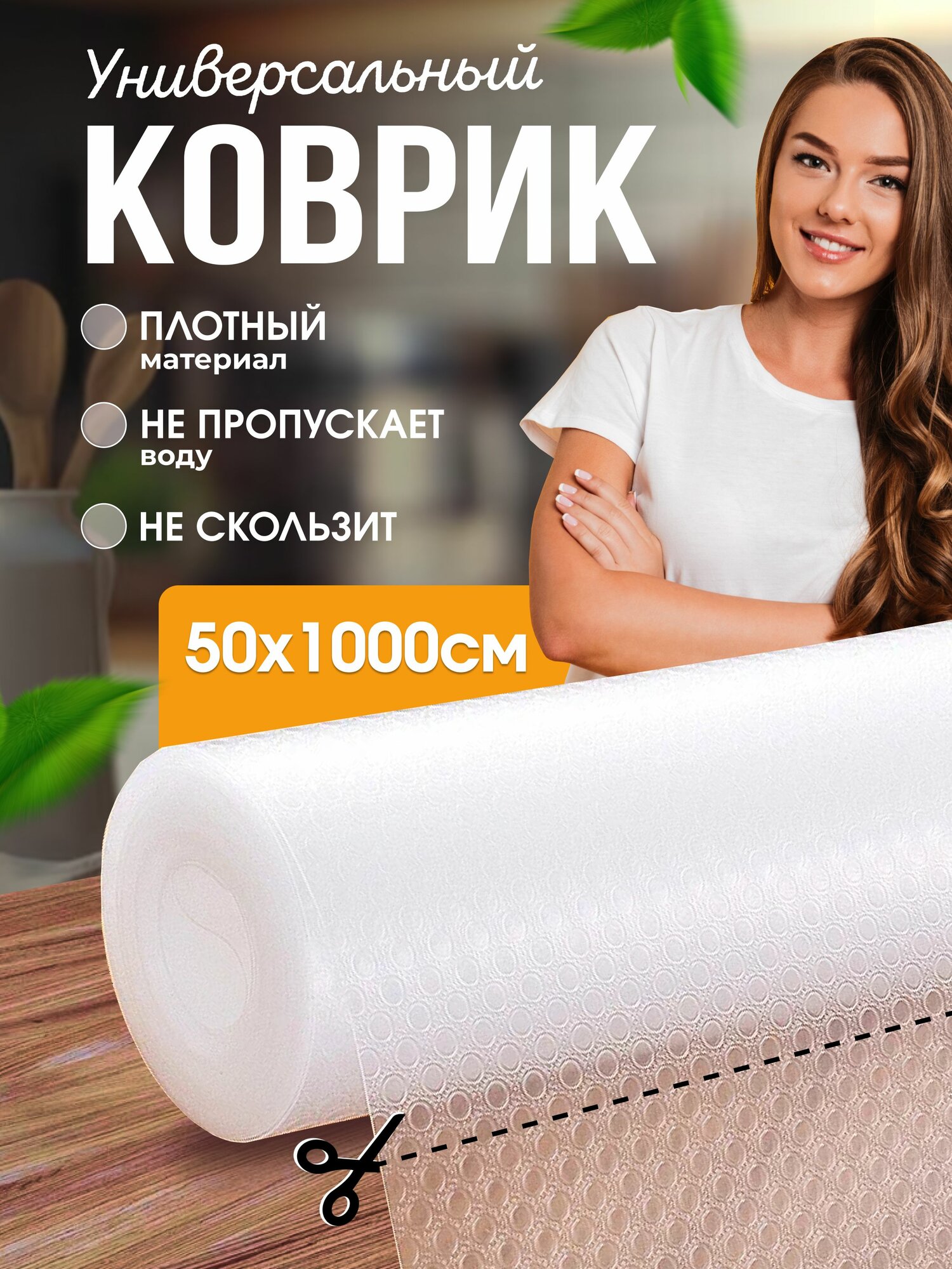 Коврик для кухонных полок, ящиков, холодильника, 1000 см х 50 см, 1 шт
