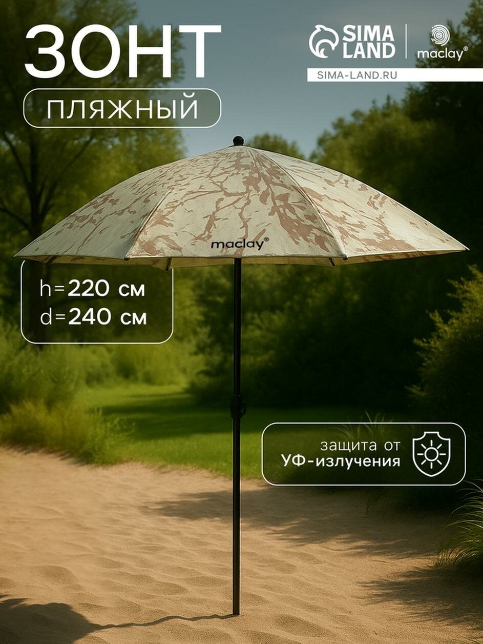 Зонт пляжный Maclay, диаметр 240 см, высота 220 см, бежевый камуфляж