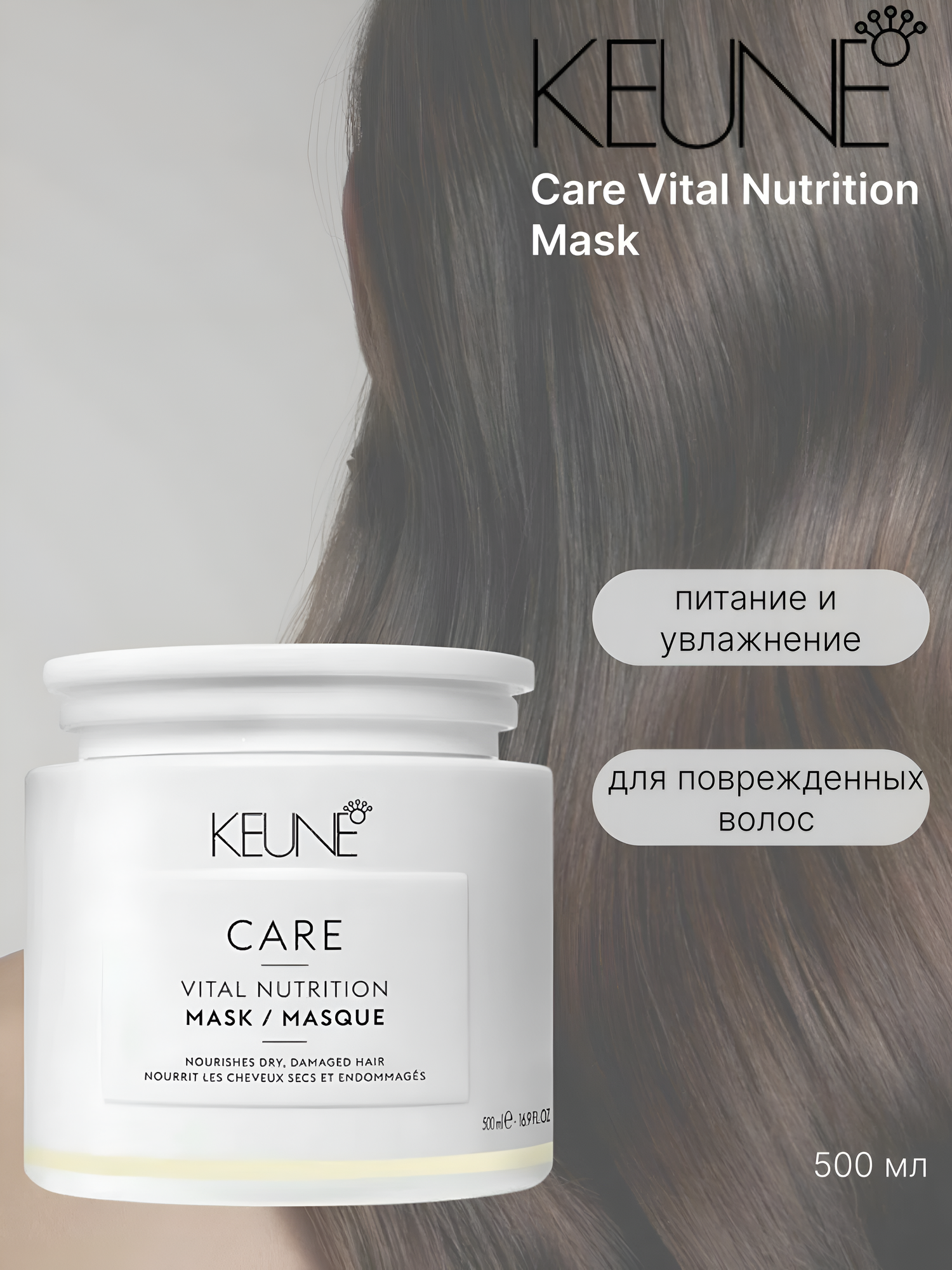 Keune / Care Vital Nutrition - Маска для восстановления и защиты сухих и поврежденных волос "Основное Питание", 500 мл