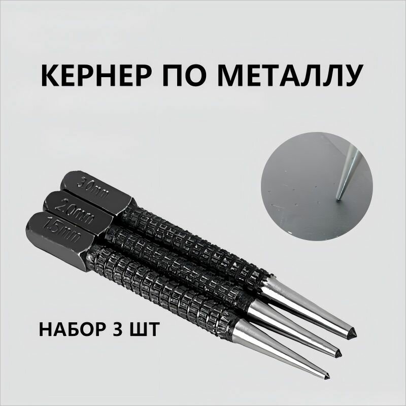 Кернер по металлу набор 3 штуки, головки 1,5 2,0 3,0мм, бородок слесарный, пробойник