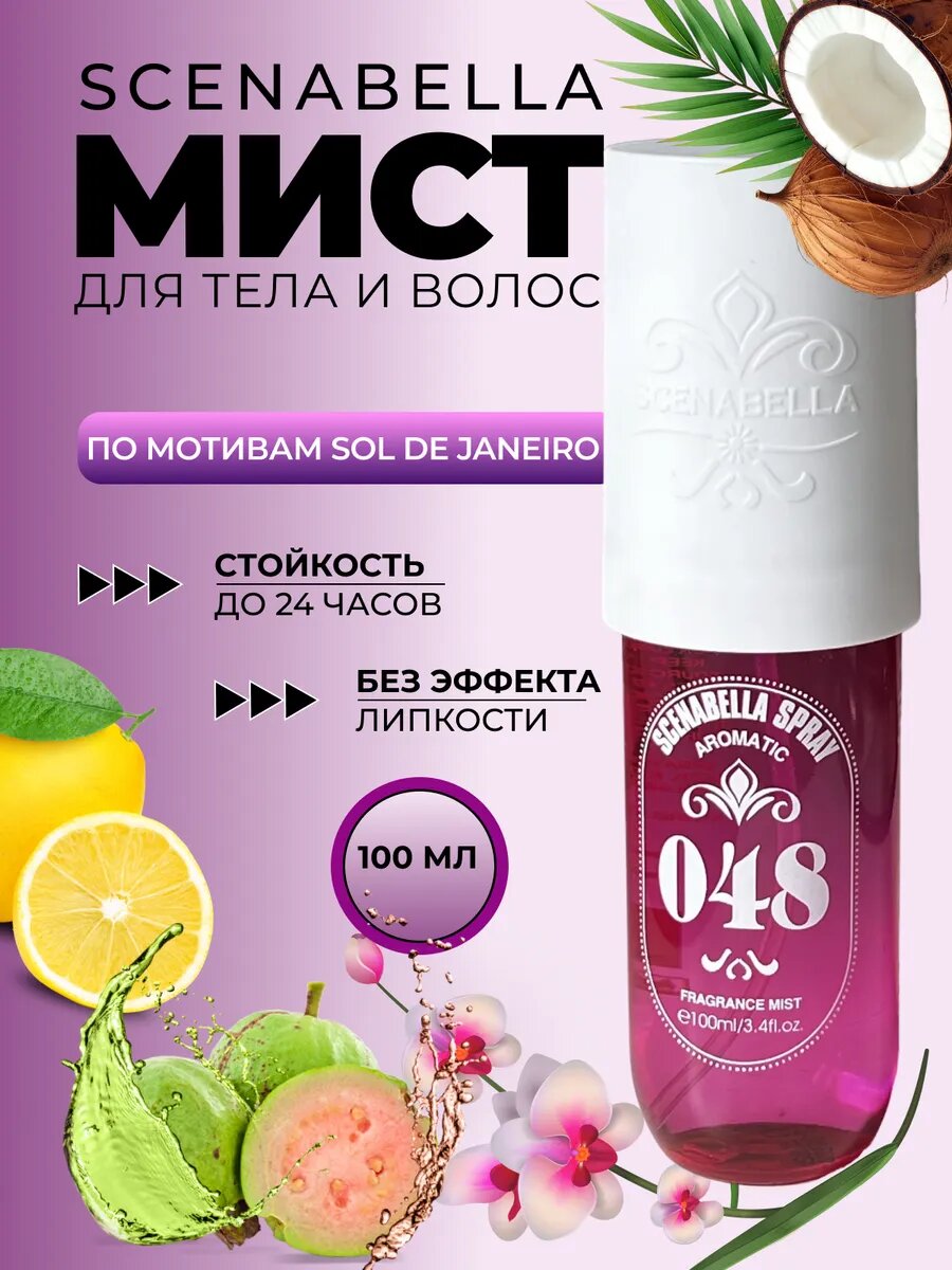 Scenabella Парфюмированный спрей мист 048 для тела и волос 100мл