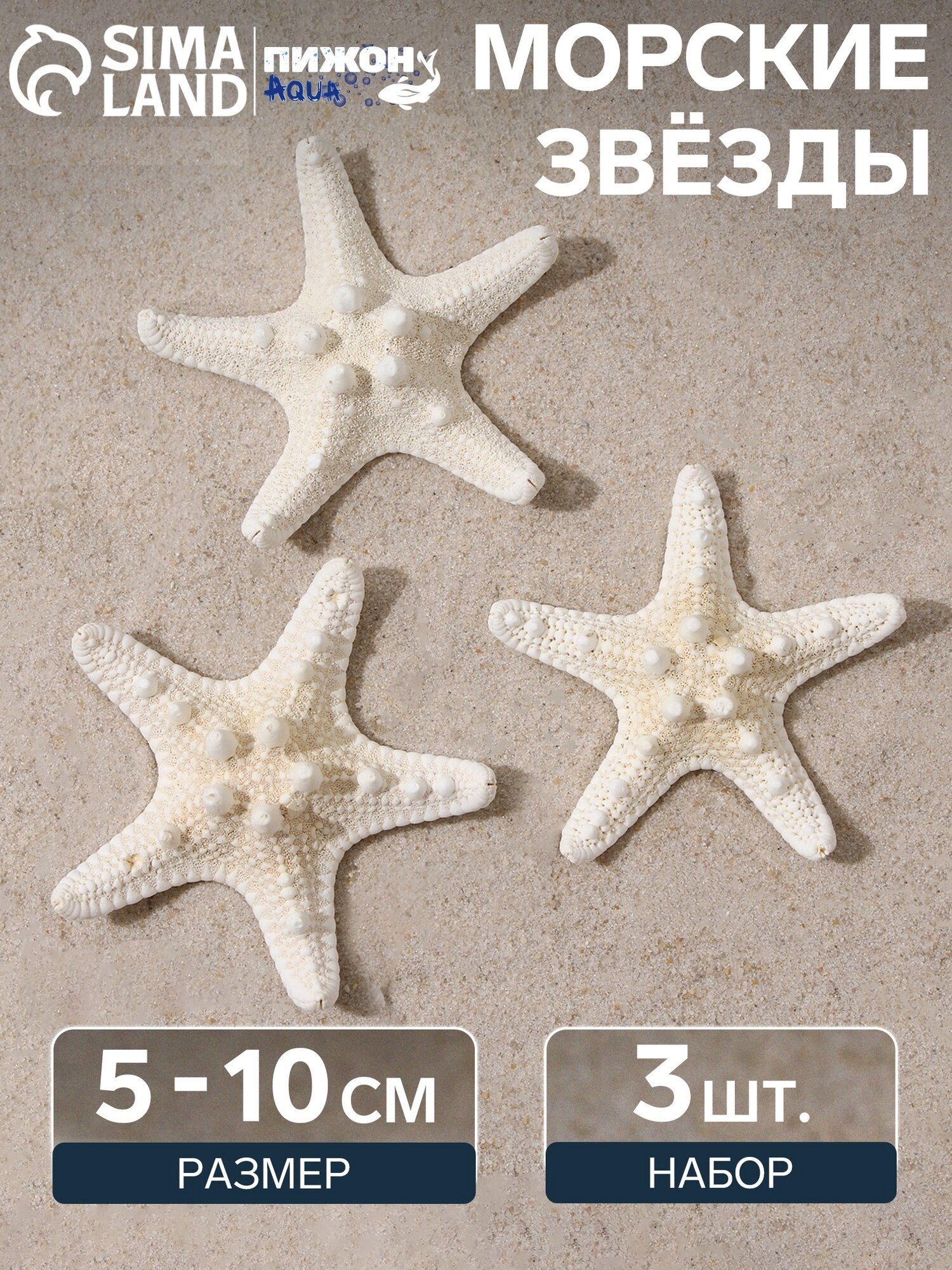 Набор морских звезд Пижон "Аква", для аквариума и террариума, ракушка, 5-10см, 3шт