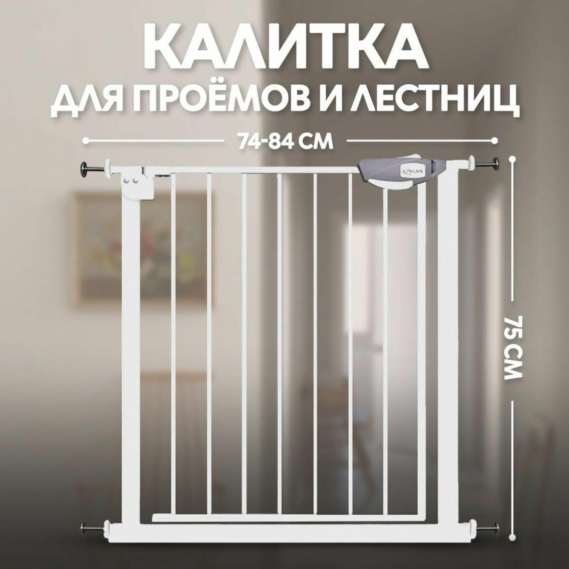Защитный барьер калитка детский для проемов и лестниц, ворота безопасности белые CINLANHOME