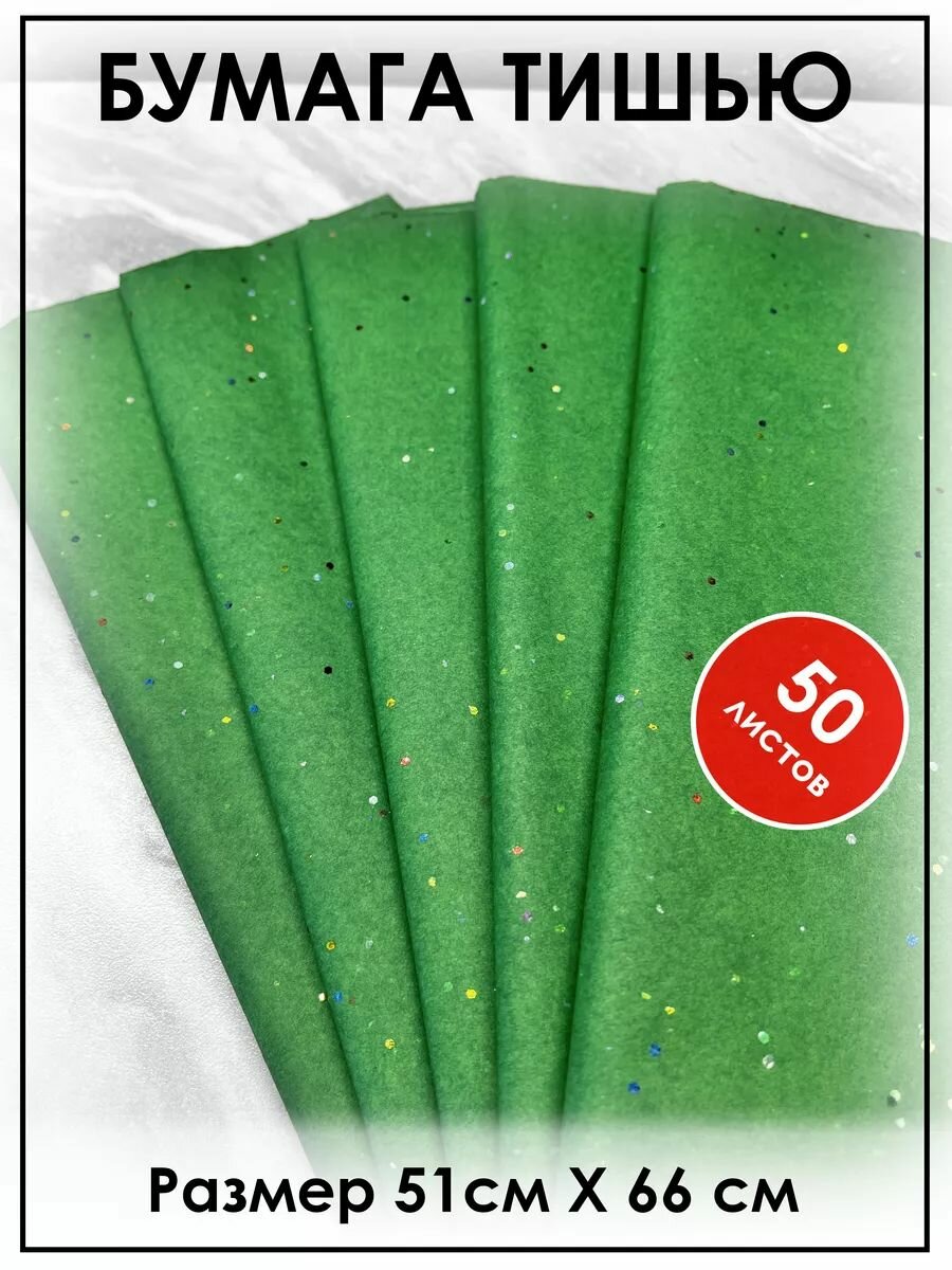 Бумага тишью для рукоделия, упаковочная 50 листов