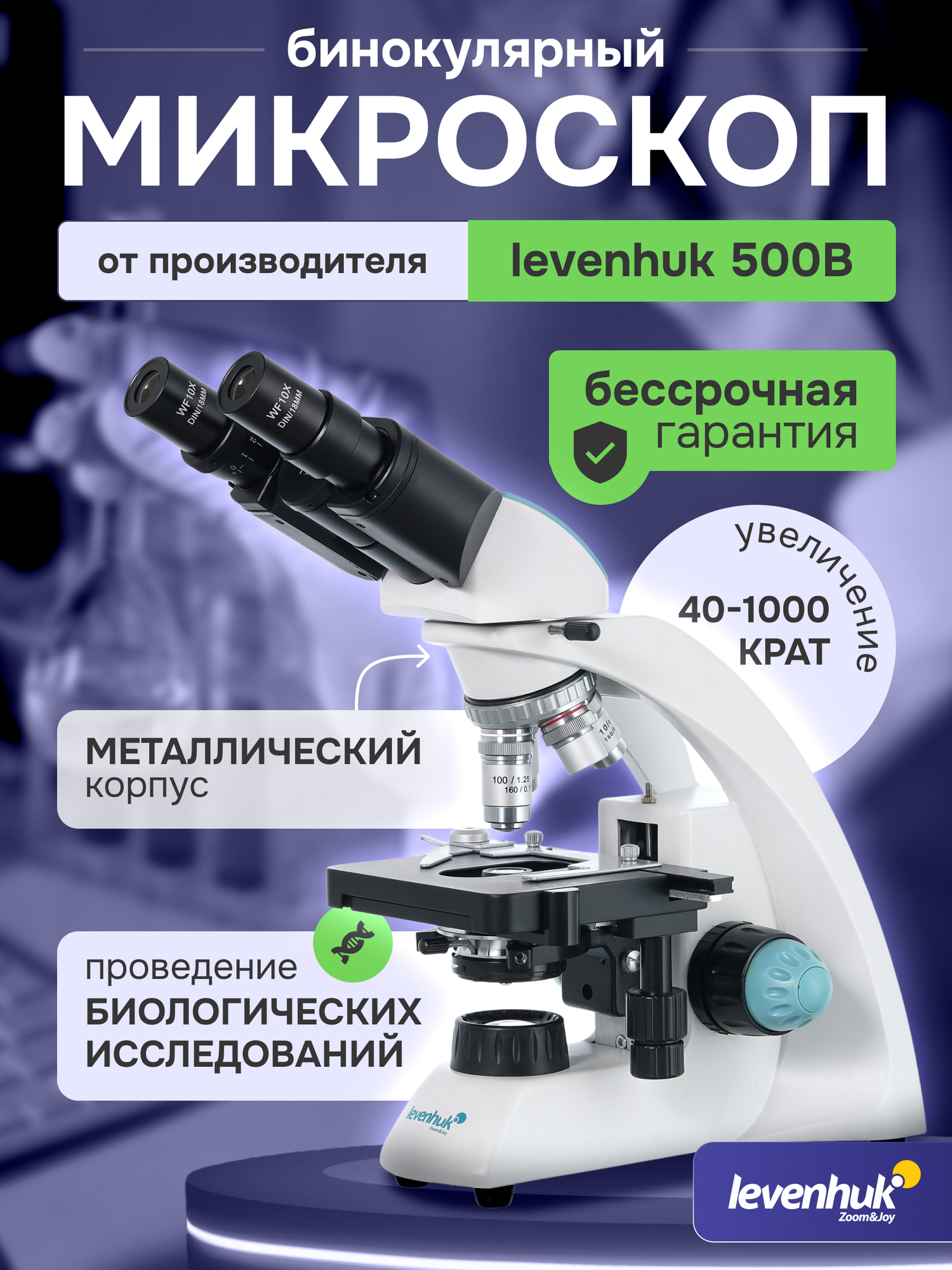 Микроскоп Levenhuk 500B, бинокулярный