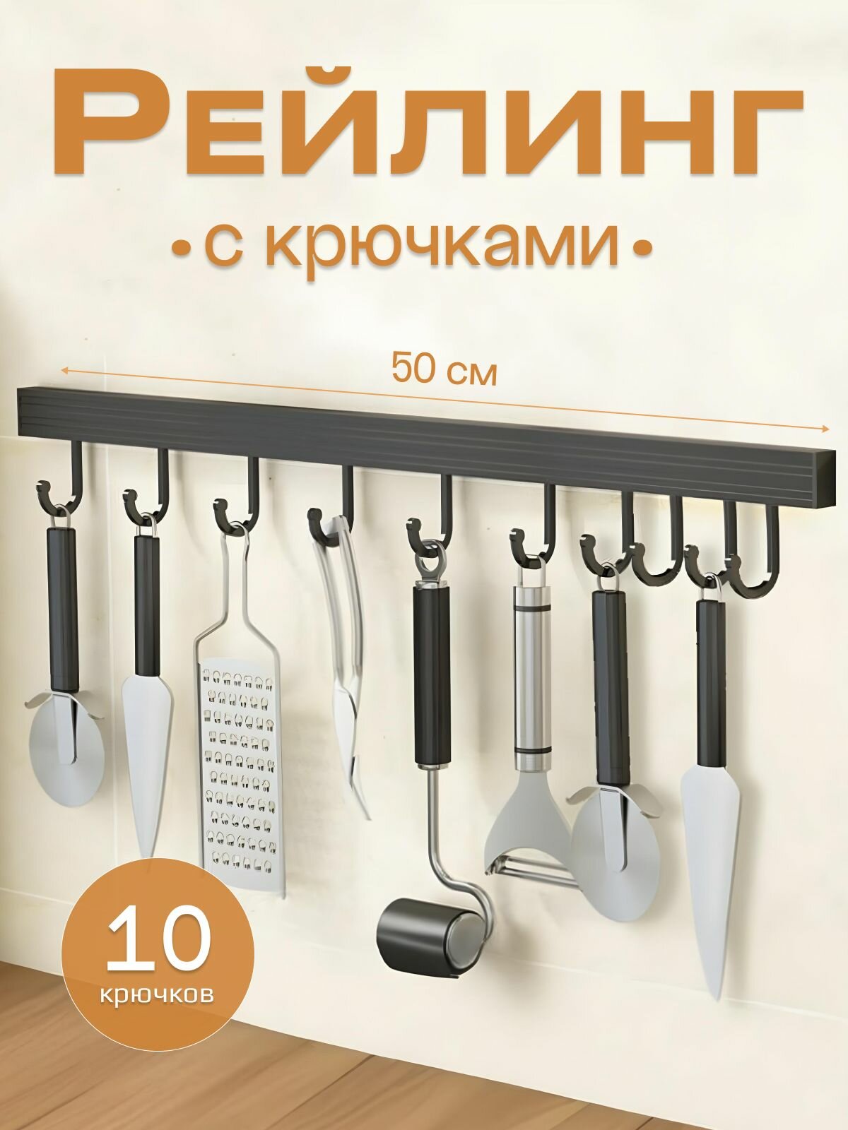 Рейлинг кухонный с крючками, держатель для ванной, без сверления, алюминий с влагостойким покрытием, 50 см, черный