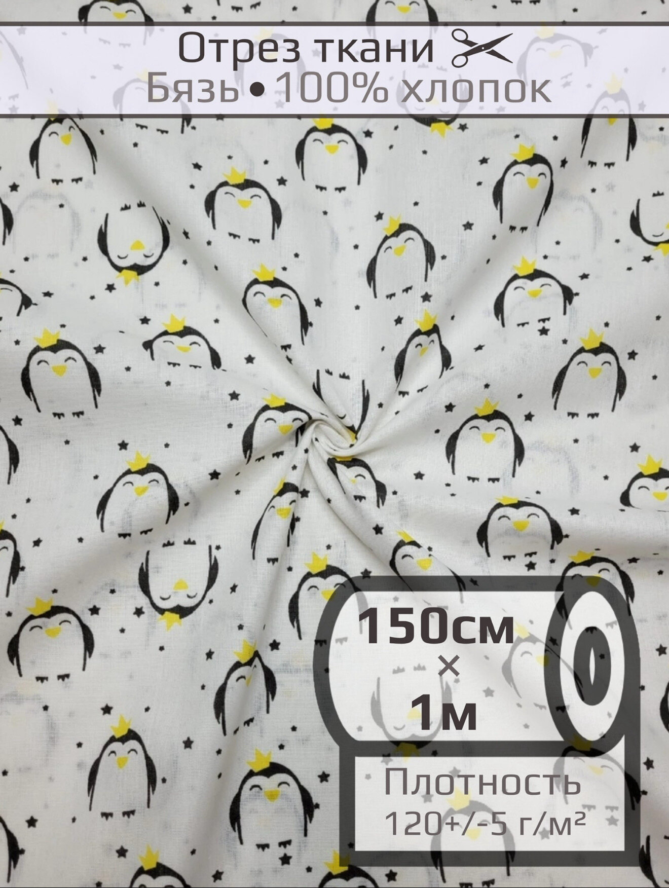 Ткань Бязь "Пингвины" 100*150см