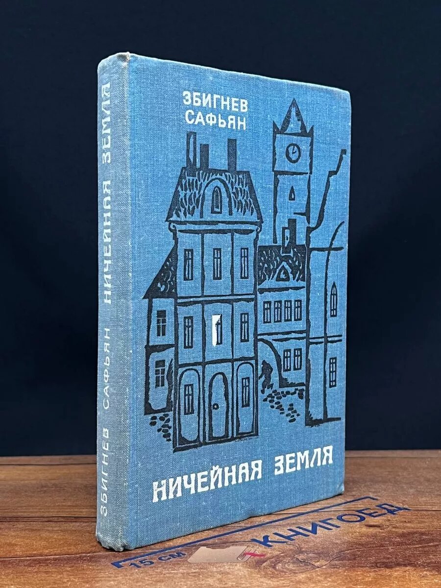 Книга. Ничейная земля 1979 (2039667027202)