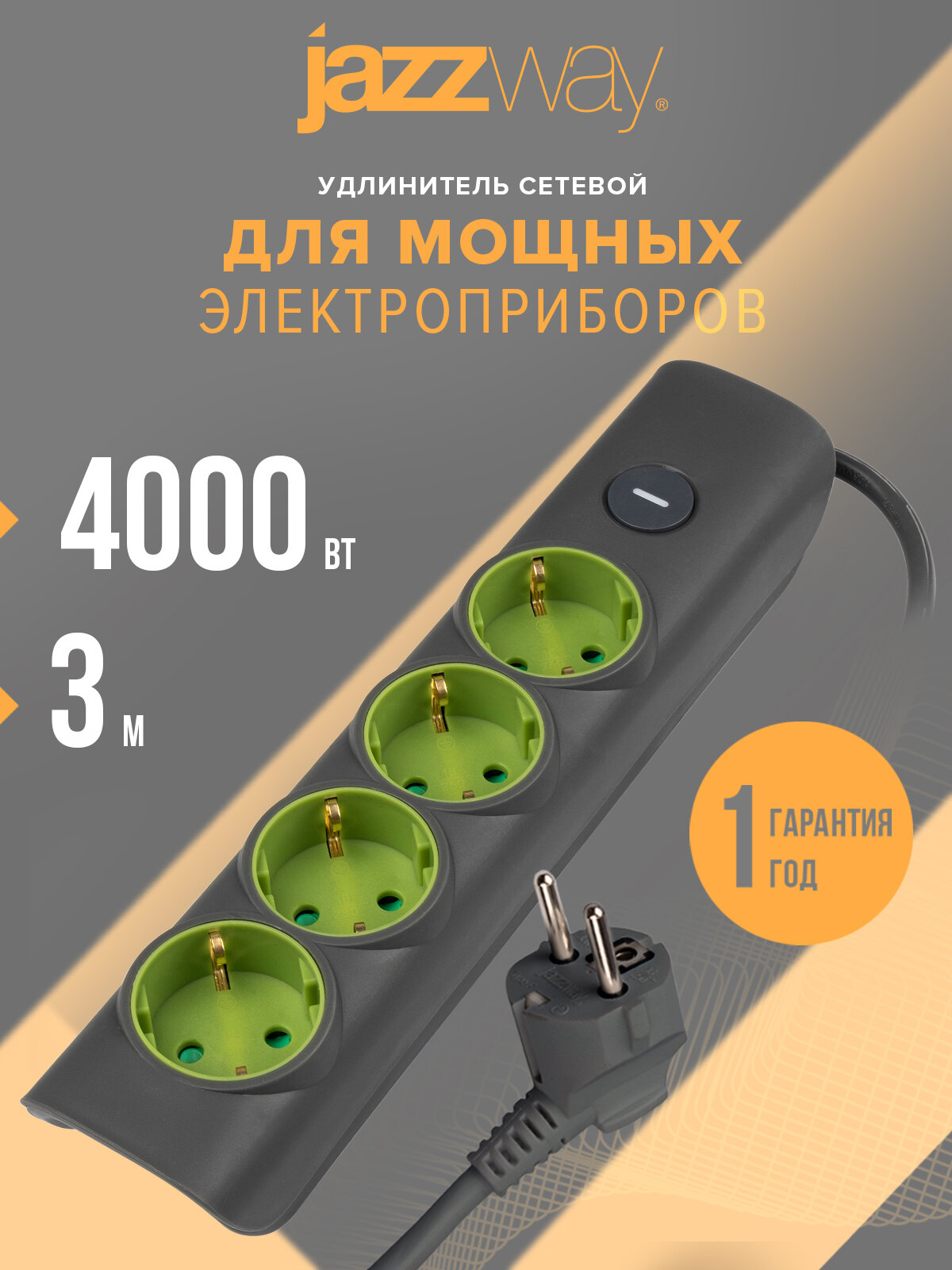 Удлинитель электрический, сетевой фильтр, с заземлением и выключателем, Jazzway ET-04-300G, 4000 Вт