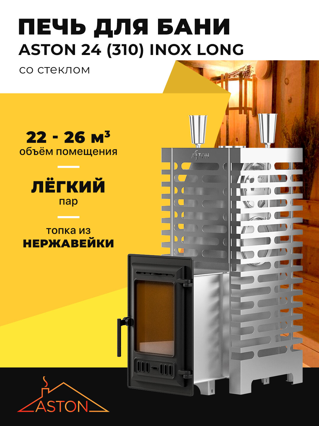 Печь для бани ASTON 24 INOX (310) Long со стеклом