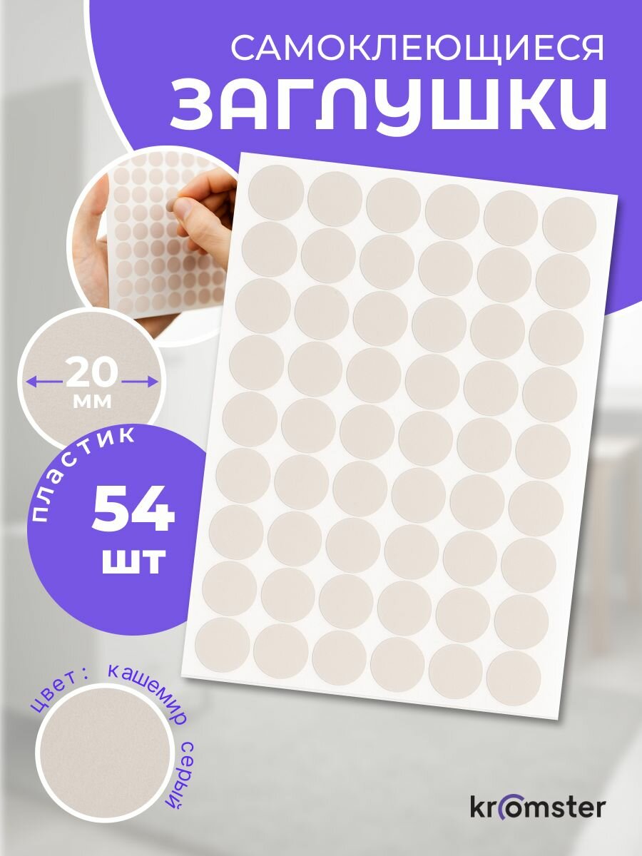 Заглушка мебельная самоклеящаяся, декоративная, диаметр 20 мм, 54 шт