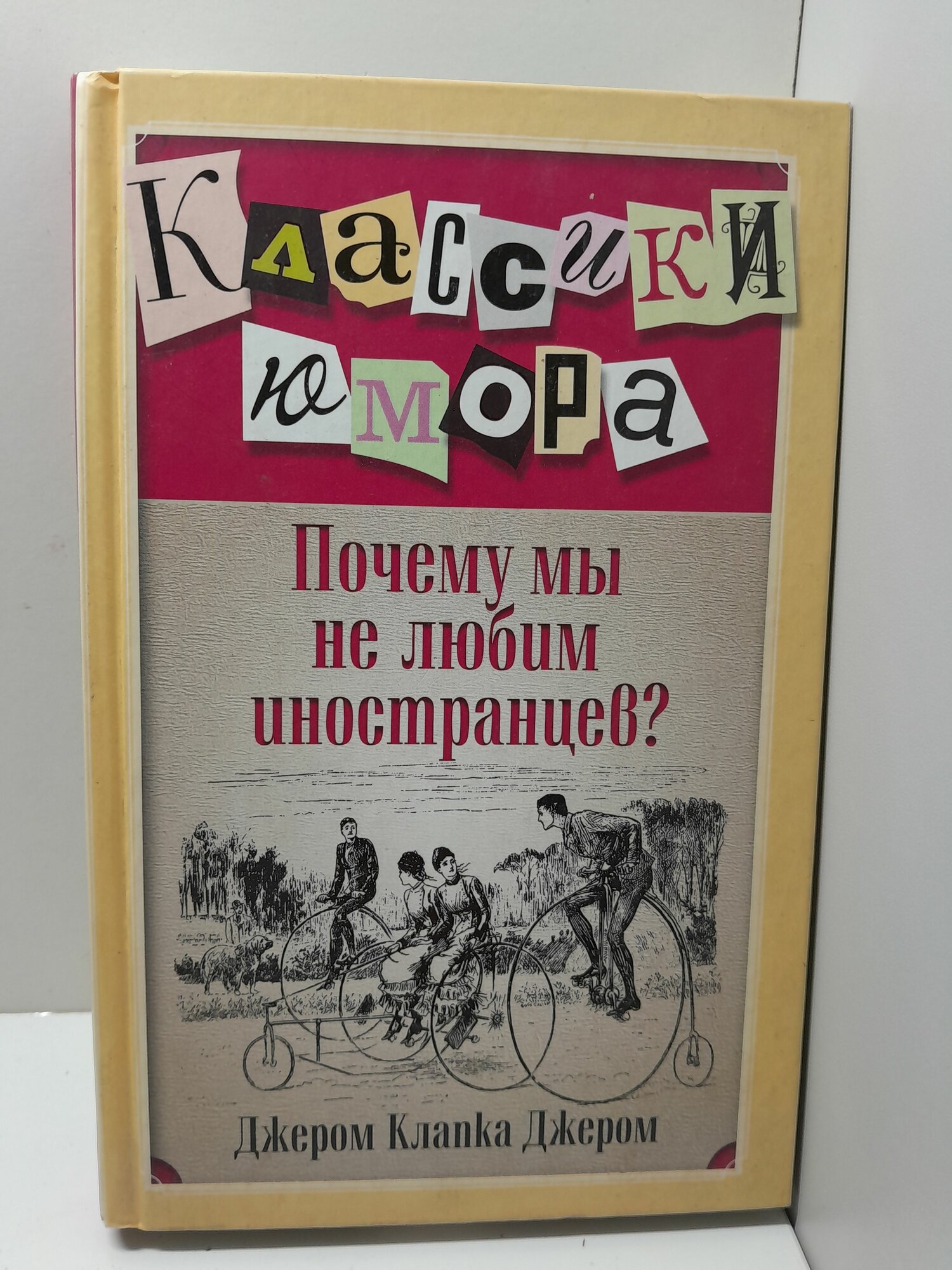 Почему мы не любим иностранцев / Джером Клапка Джером