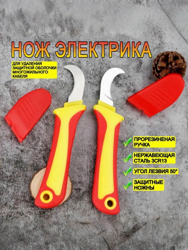 Нож электрика, инструмент для зачистки и зачистки кабеля 2шт