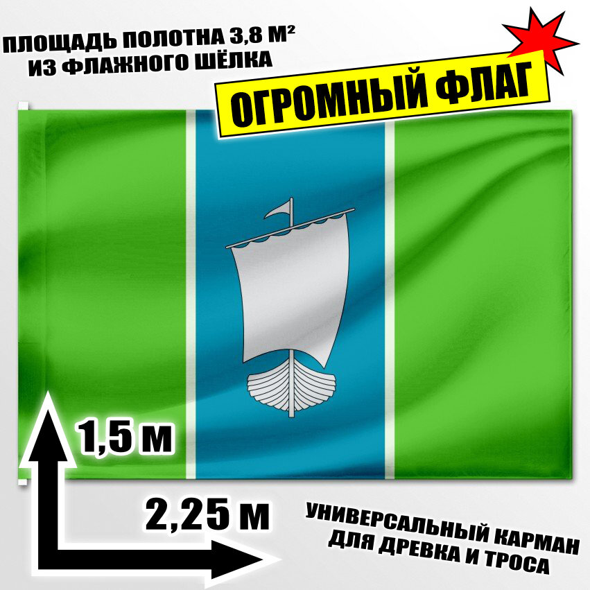 Флаг огромный Шекснинского района 225x150 см