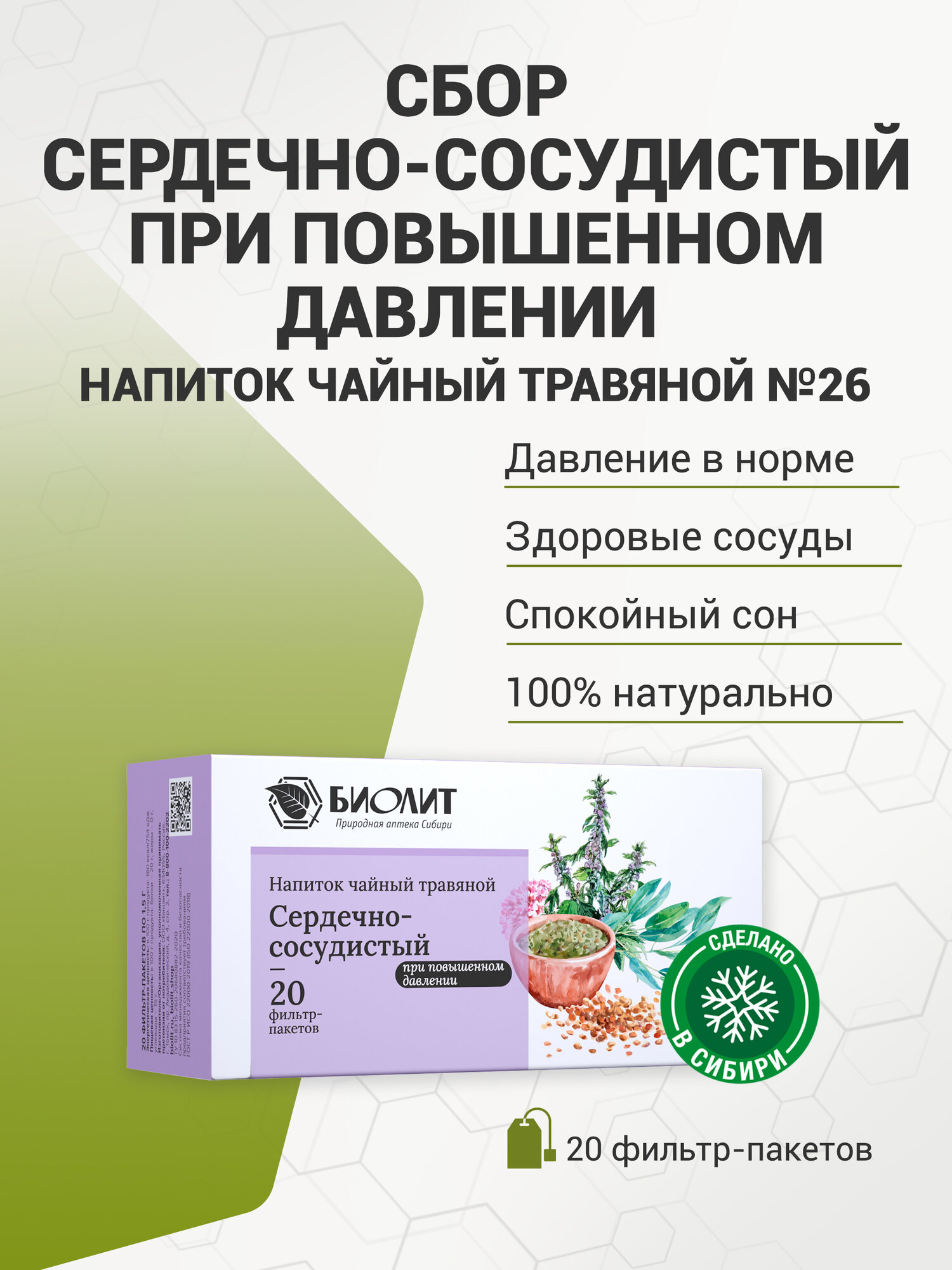 Напиток чайный травяной сердечно-сосудистый (при повышенном давлении), фильтр-пакеты №20