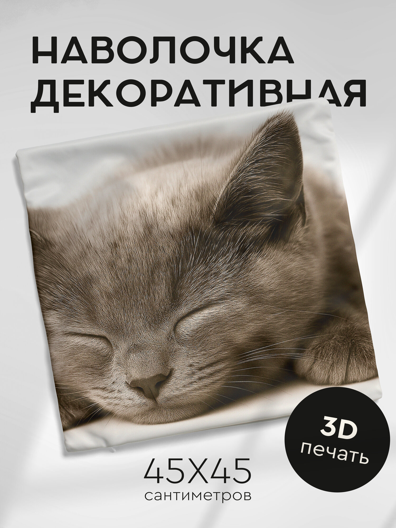 Наволочка декоративная, 45х45см / котенок / морда / сон