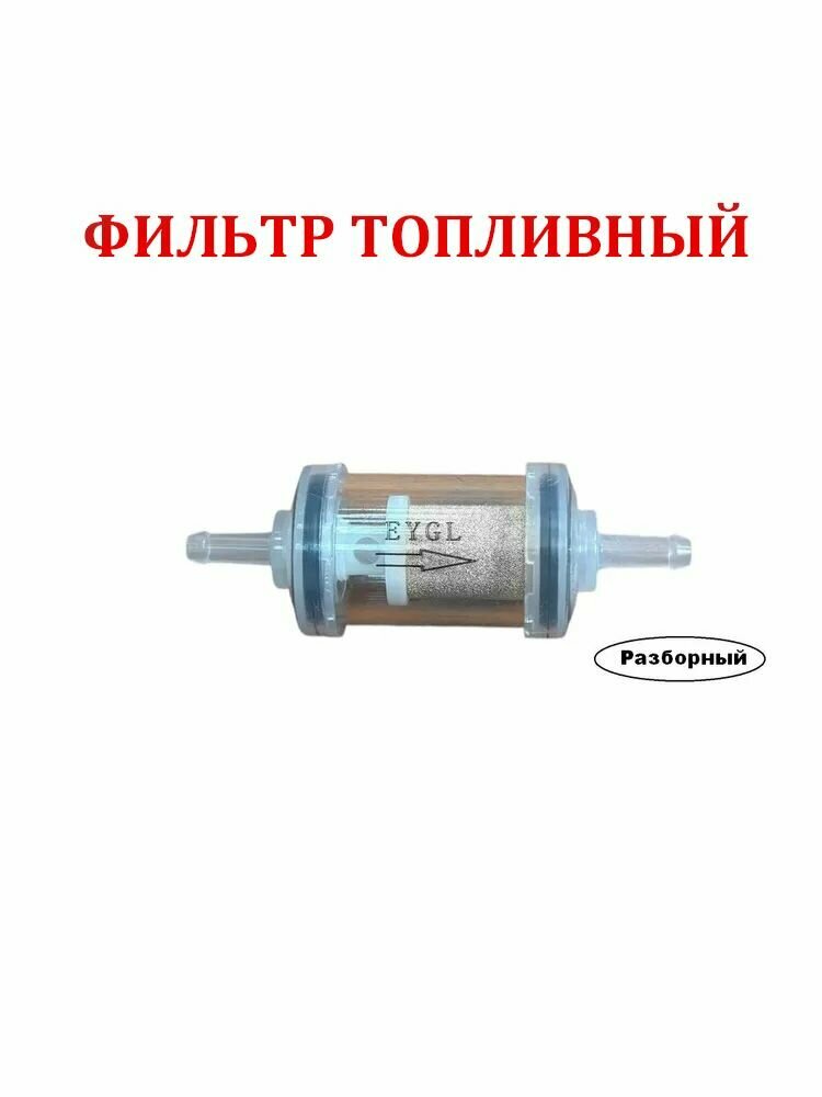Фильтр топливный дизельный для автономного отопителя , прозрачный ,1шт