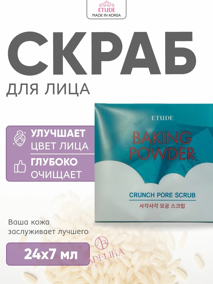 Etude House Скраб для лица с содой в пирамидках Baking Powder Crunch Pore Scrub, 24 шт. по 7 г.