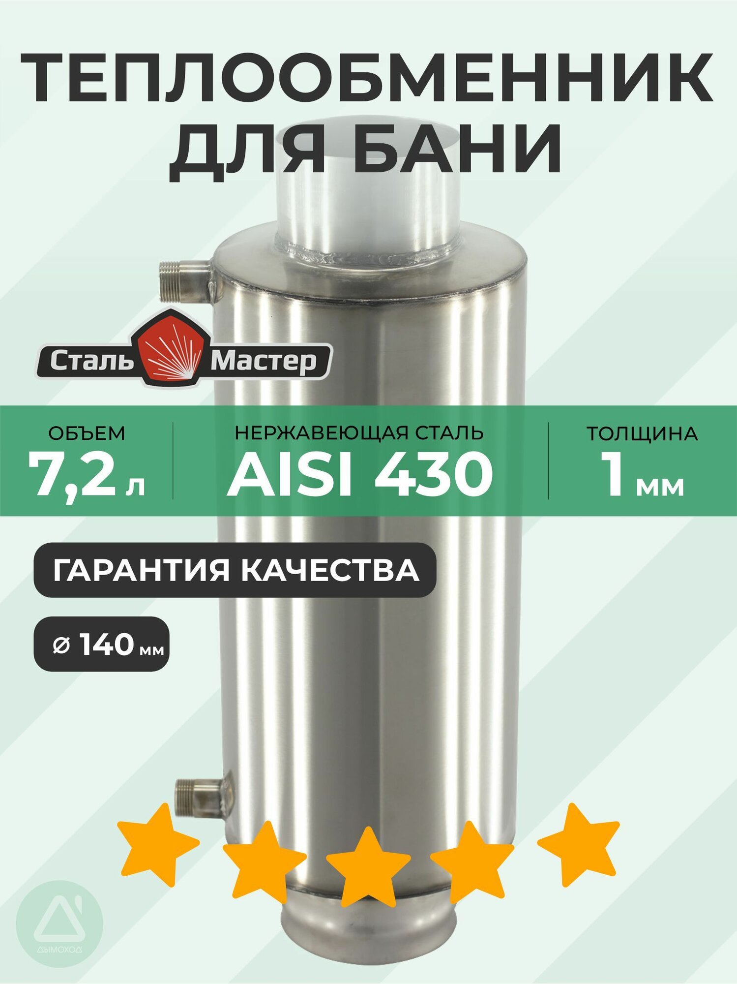 Теплообменник 140 1 мм AISI 430