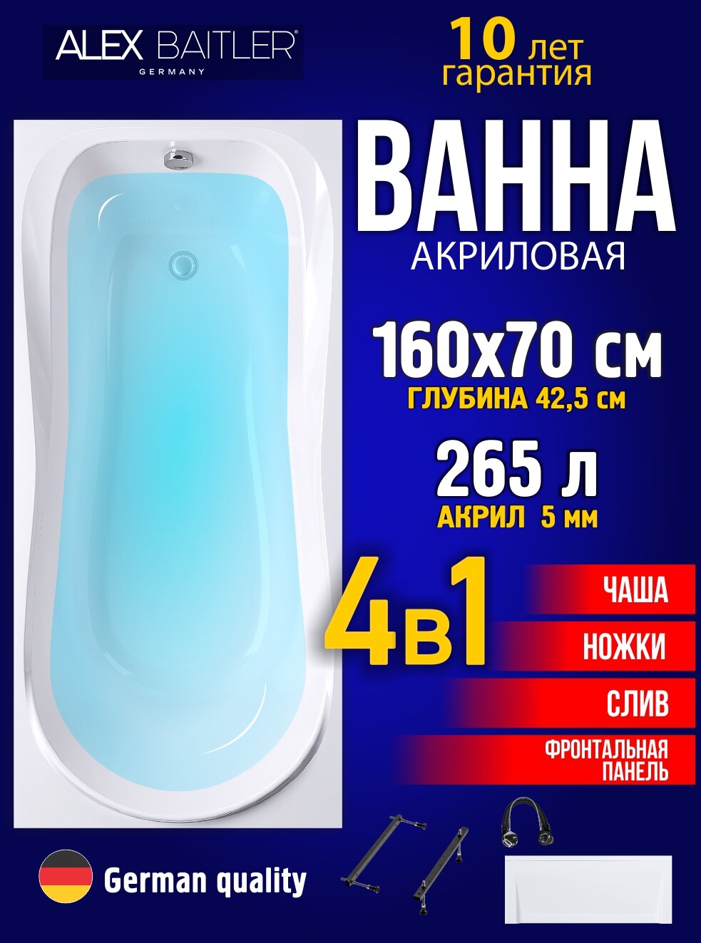 Акриловая ванна Alex Baitler 160x70 прямоугольная 4 в 1: ванна, ножки, фронтальная панель, сифон