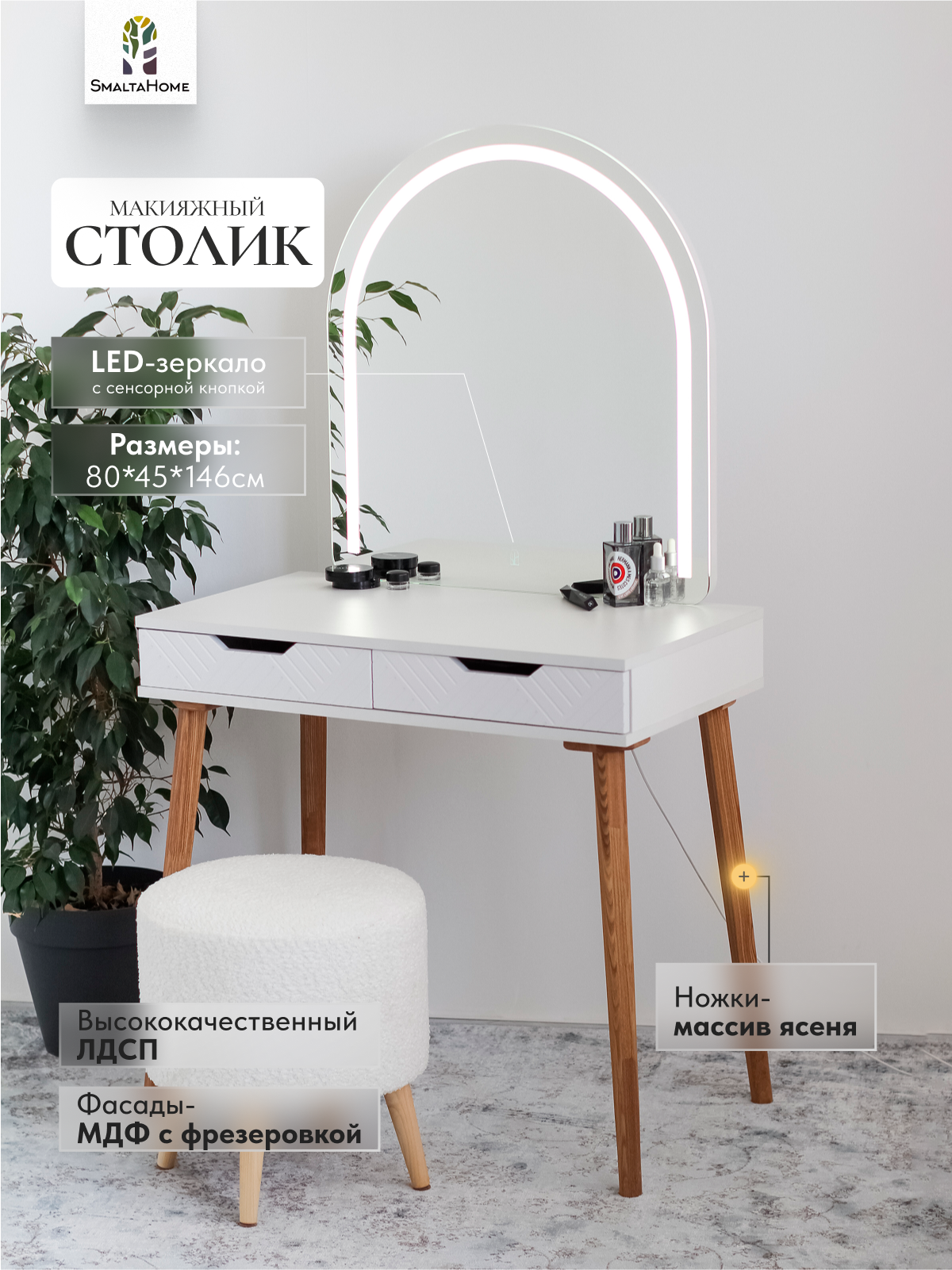 SmaltaHome Туалетный столик с зеркалом-арка, 80*45*146см Белый