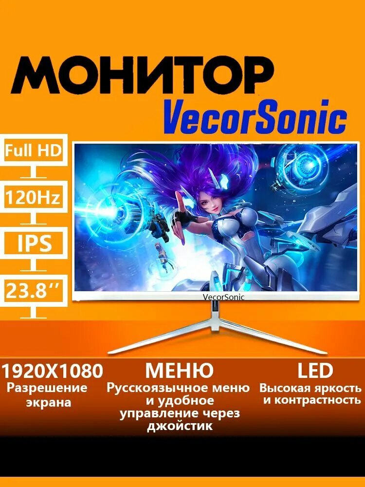 VecorSonic 23.8" Монитор 120 герц, FULL-HD, IPS, белый
