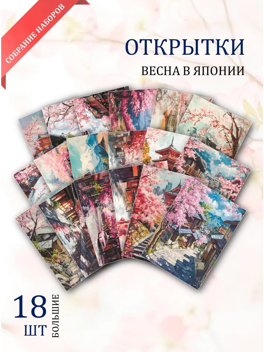 А6 Открытки "Весна в Японии" Самые лучшие большие открытки формата А6 в нашем мгазине Обнимай словами