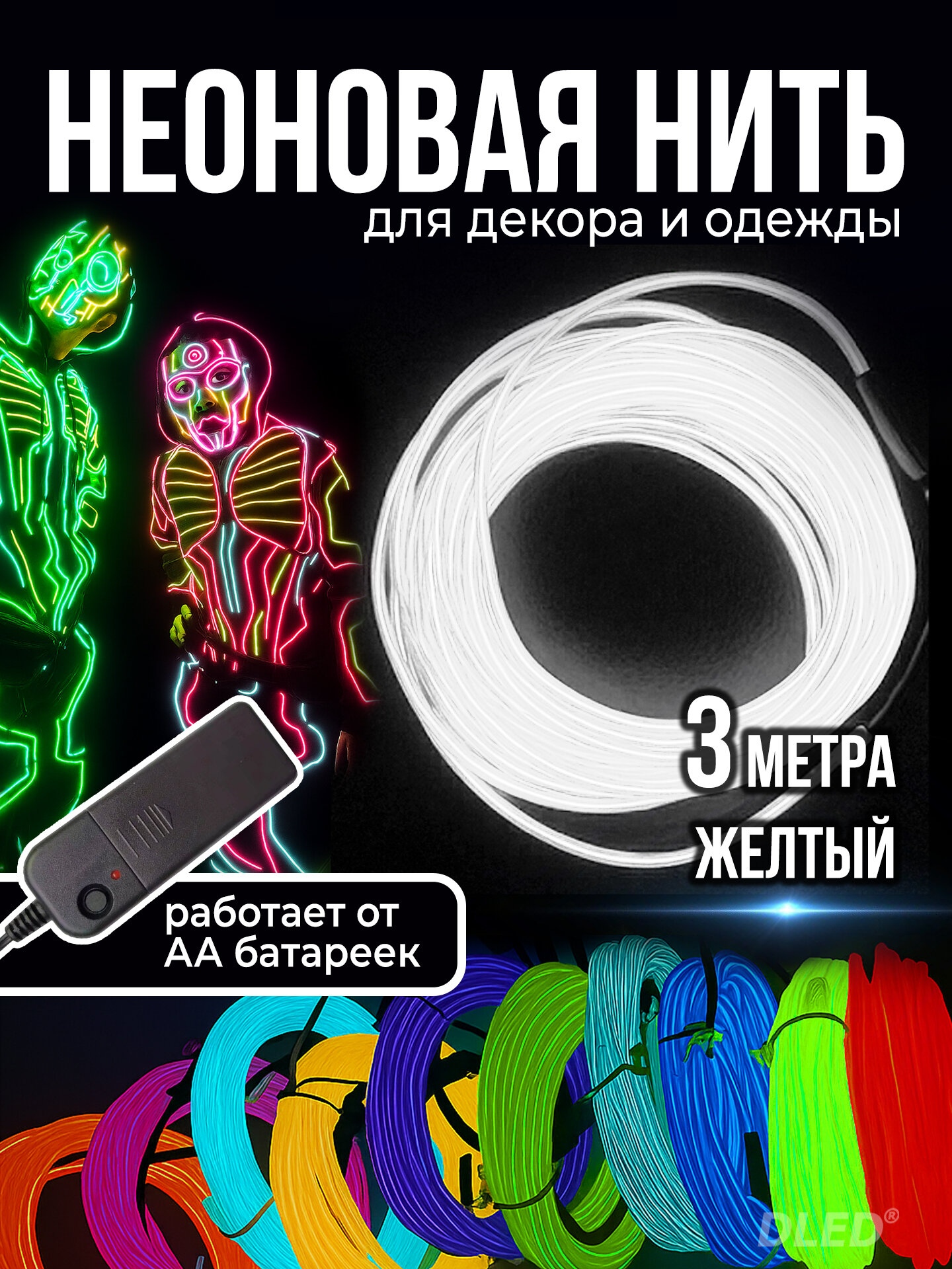 Тонкий гибкий неон 2,3мм 3 метра с инвертором на батарейках AA бренд DLED, для декоративной подсветки дома, авто, одежды - цвет Белый